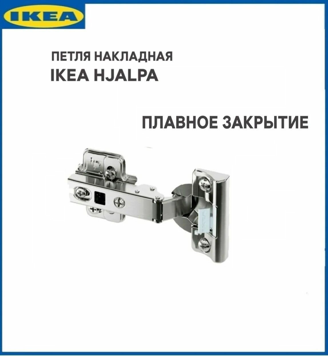 Плавно закрывающиеся петли икеа хэлпа, серебристый. Петля икеа HJALPA. 1 ШТ.