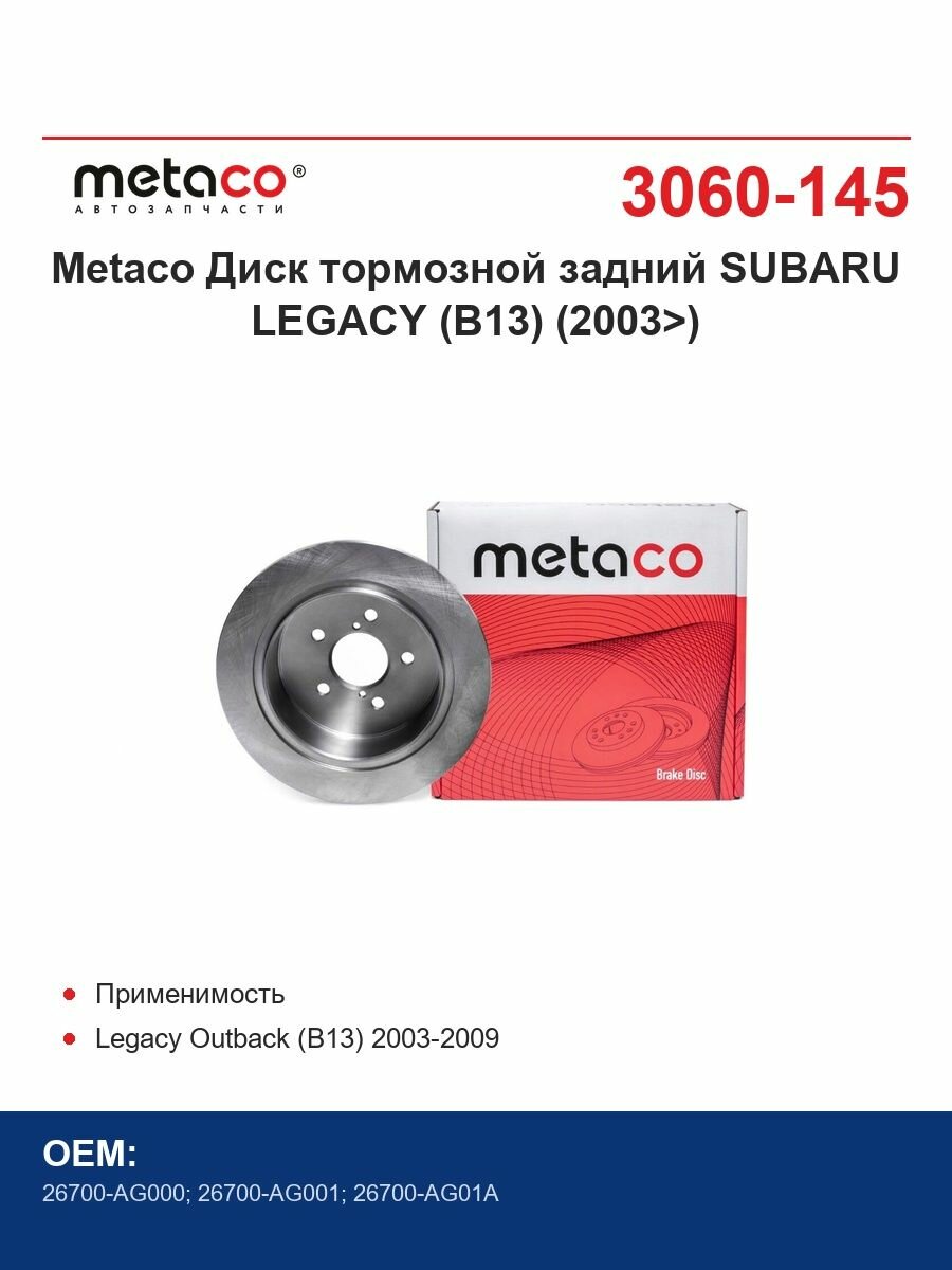 Metaco Диск тормозной задний SUBARU LEGACY (B13) (2003>)