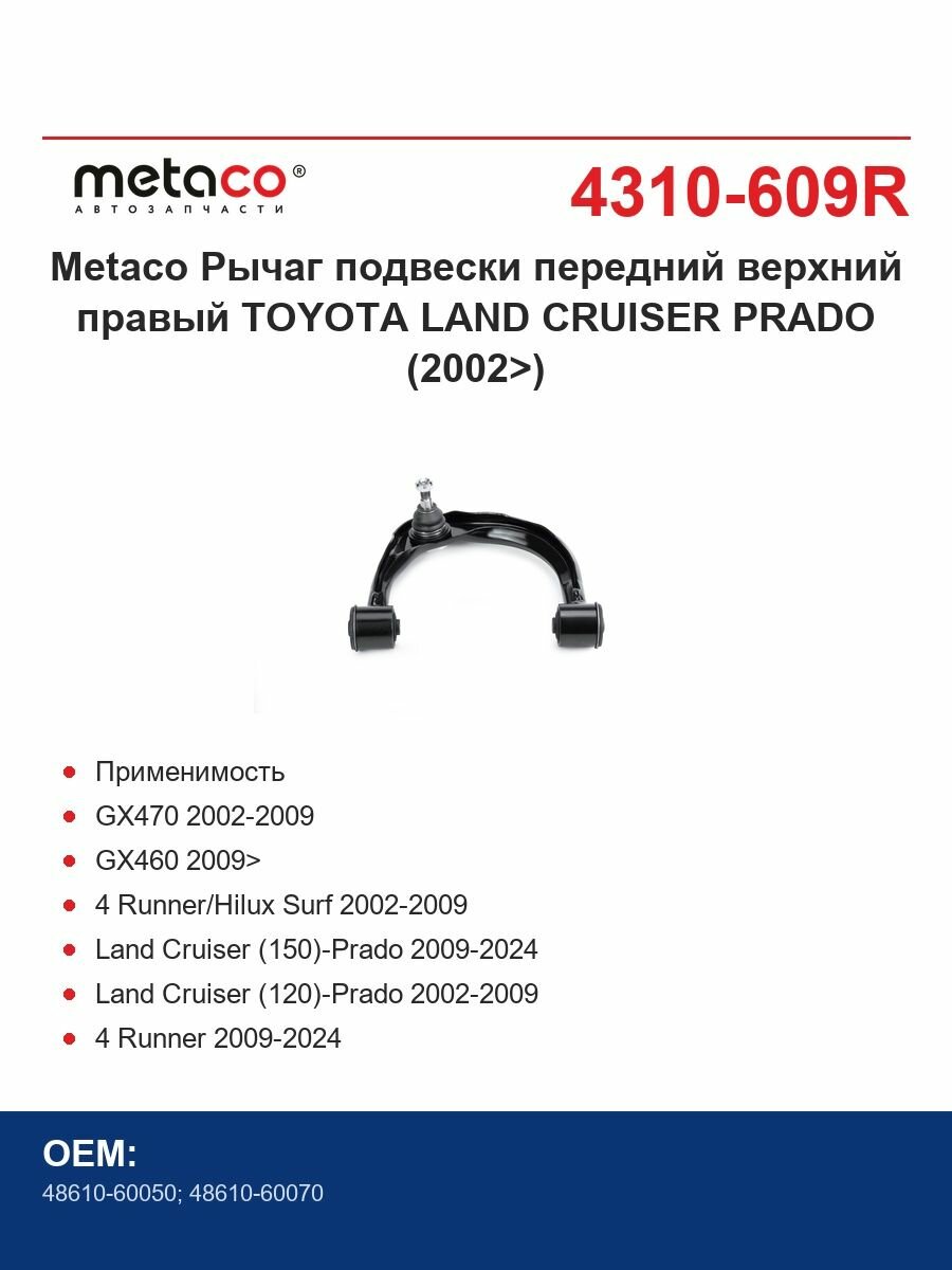 Metaco Рычаг подвески передний верхний правый TOYOTA LAND CRUISER PRADO (2002>)