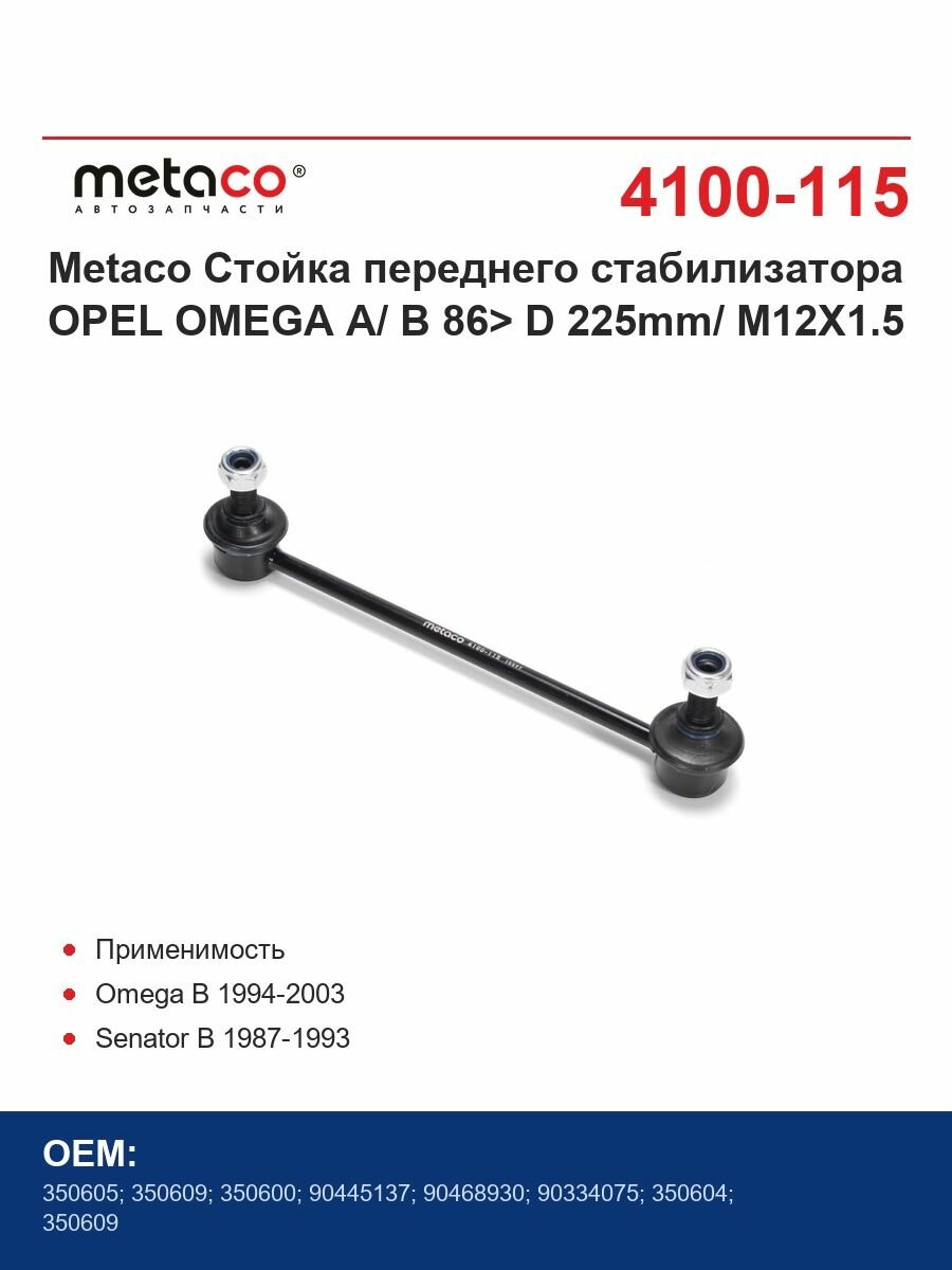 Metaco Стойка переднего стабилизатора OPEL OMEGA A/ B 86> D 225mm/ M12X1.5
