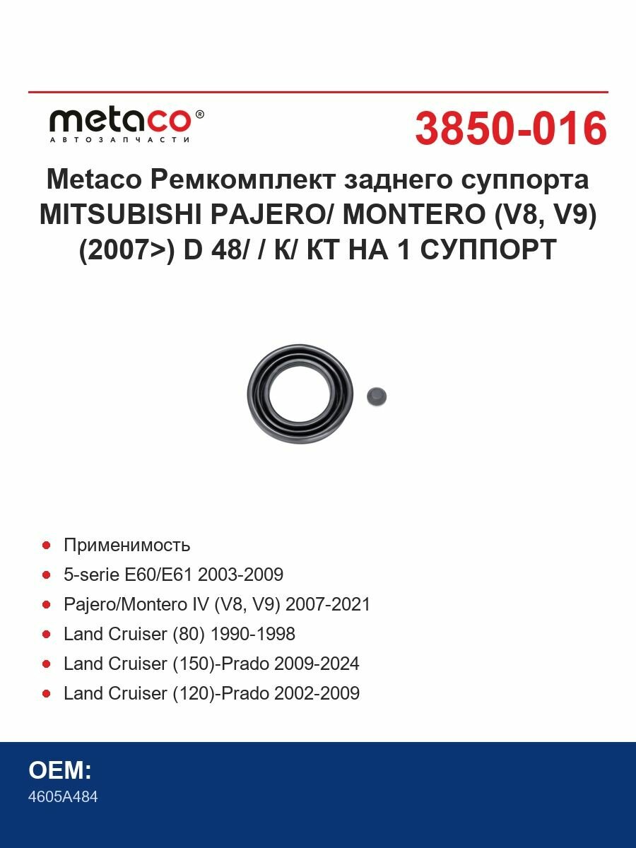 Metaco Ремкомплект заднего суппорта MITSUBISHI PAJERO/ MONTERO (V8, V9) (2007>) D 48/ / К/ КТ на 1 суппорт