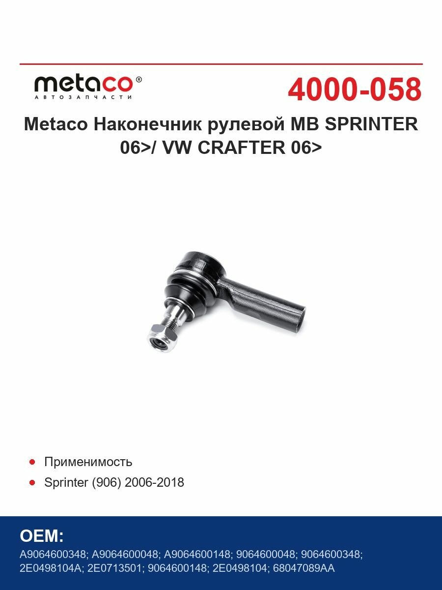 Metaco Наконечник рулевой MB SPRINTER 06>/ VW CRAFTER 06>