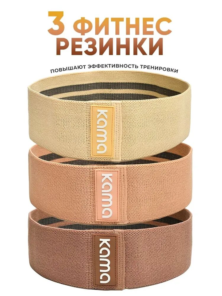 Резинки для фитнеса / Kama