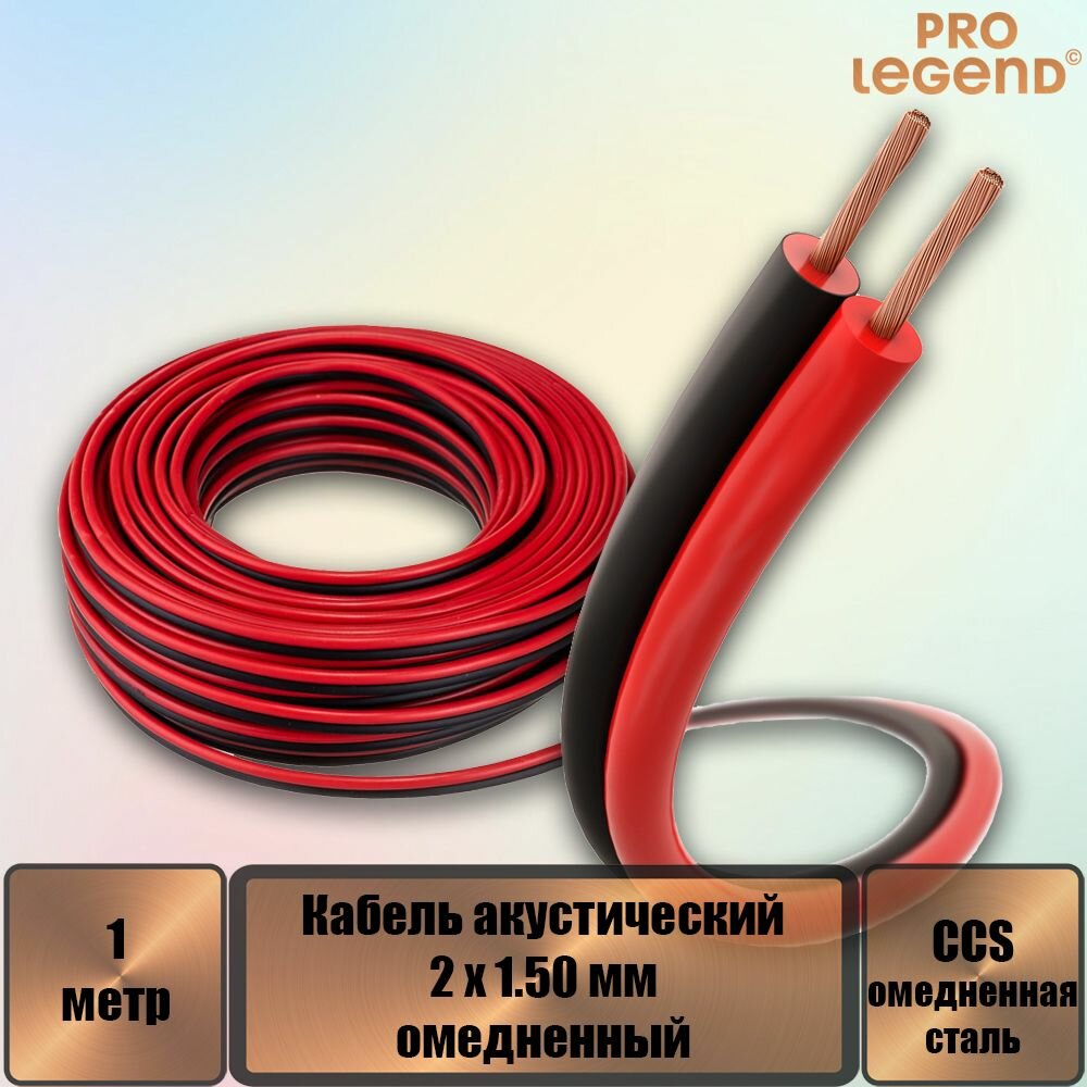 Pro Legend Кабель для автоакустики Акустический, 1 м