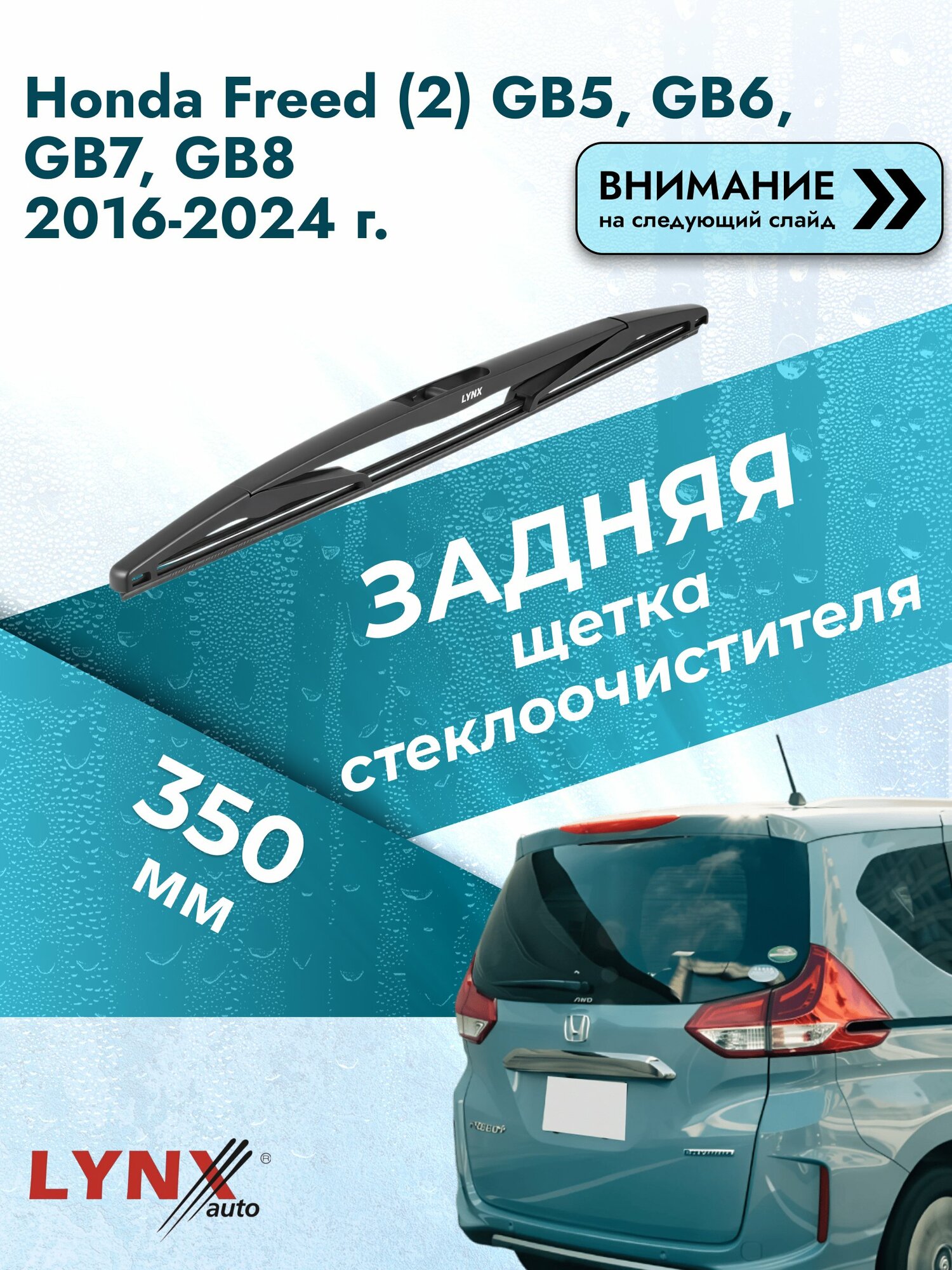 Задний дворник на Honda Freed (2) GB5, GB6, GB7, GB8 2016-2024, щётка стеклоочистителя 350мм (LR35D), Хонда Фрид