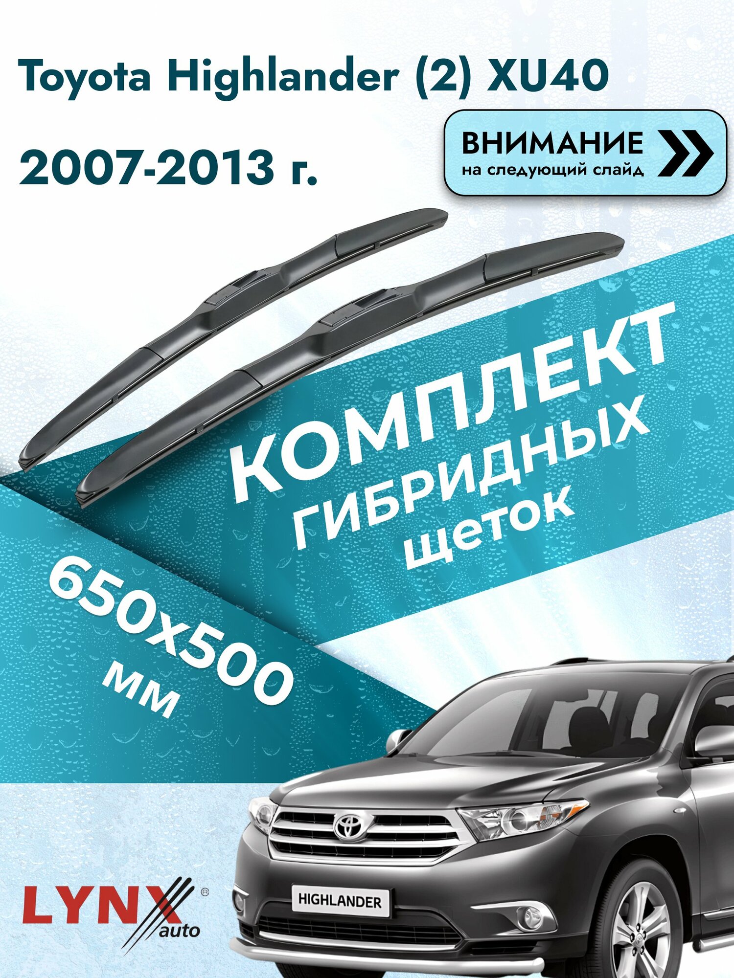 Дворники гибридные на Toyota Highlander (2) XU40 2007-2013, Комплект щёток 650x500мм (LХ650+LХ500). Тойота Хайлендер