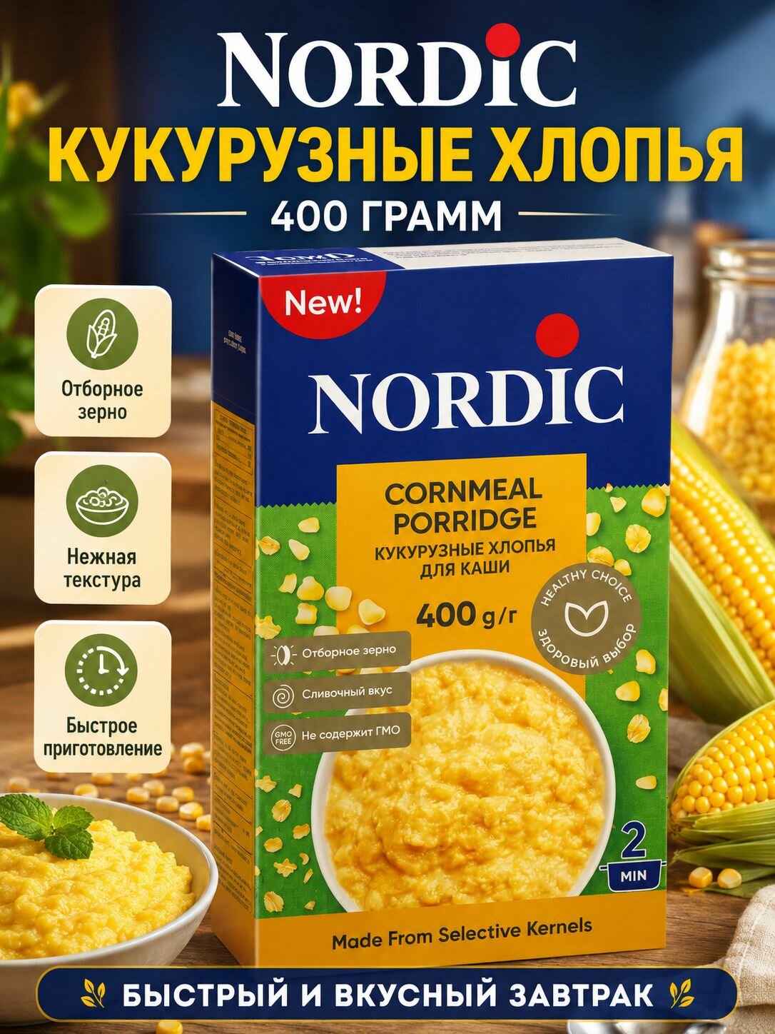 Хлопья кукурузные Nordic 400 г, кукурузная каша быстрого приготовления, крупяные хлопья для завтрака, гарнира и домашней кухни