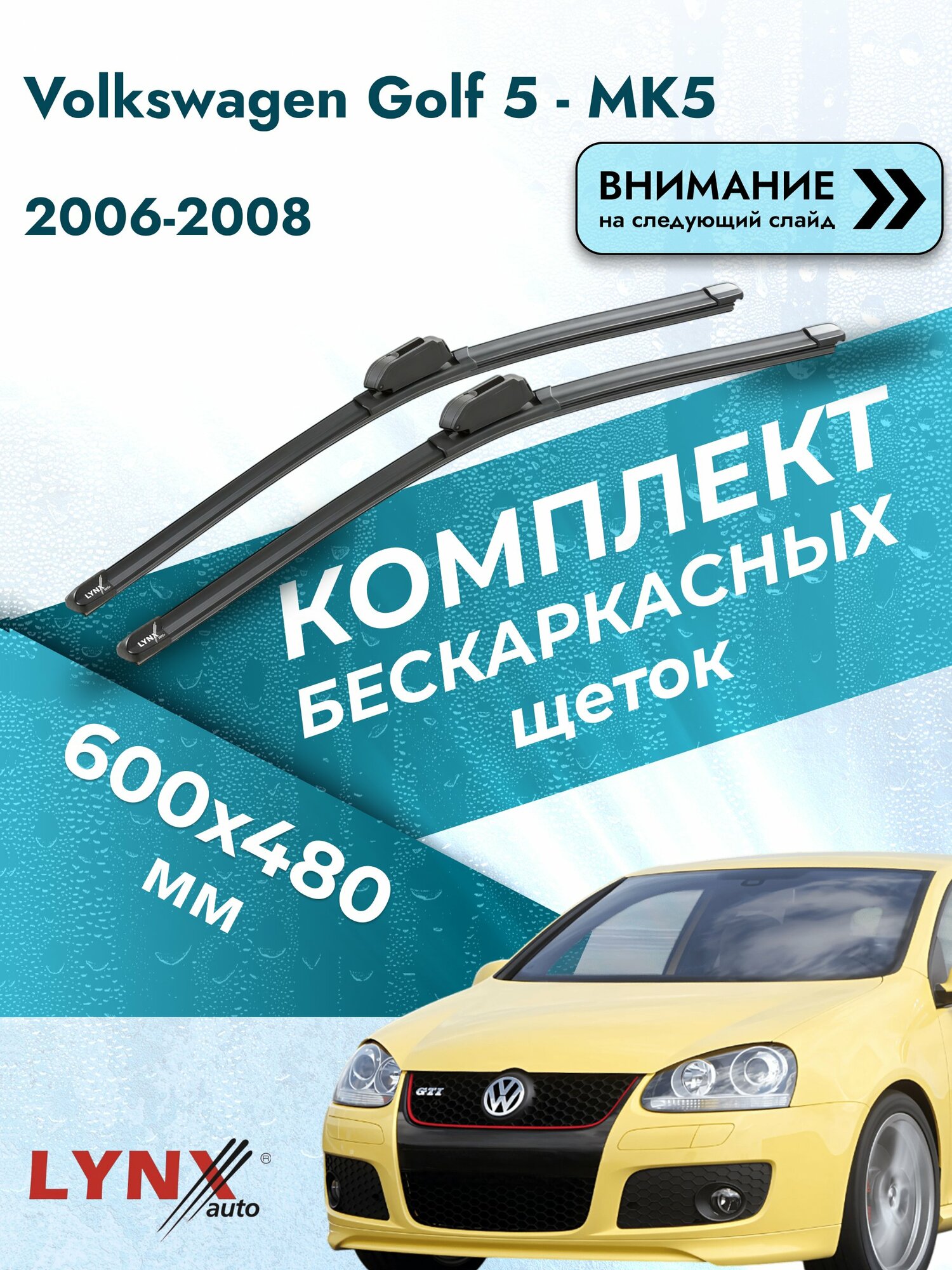Дворники бескаркасные на Volkswagen Golf 5 - MK5 2006-2008, Комплект щёток 600x480мм (ХF6048Р). Фольксваген Гольф