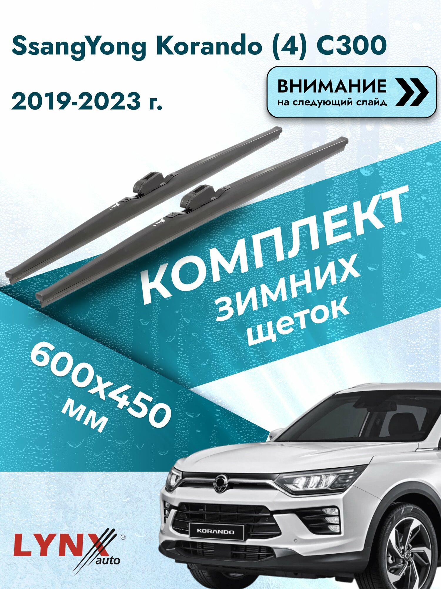 Дворники зимние на SsangYong Korando (4) C300 2019-2023, Комплект щёток 600x450мм (LW600+LW450). СсангЙонг Корандо