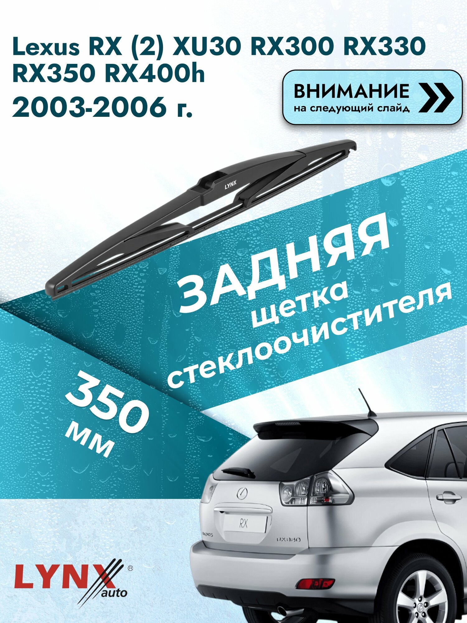 Задний дворник на Lexus RX (2) XU30 RX300 RX330 RX350 RX400h 2003-2006, щётка стеклоочистителя 350мм (LR35Е), Лексус РХ