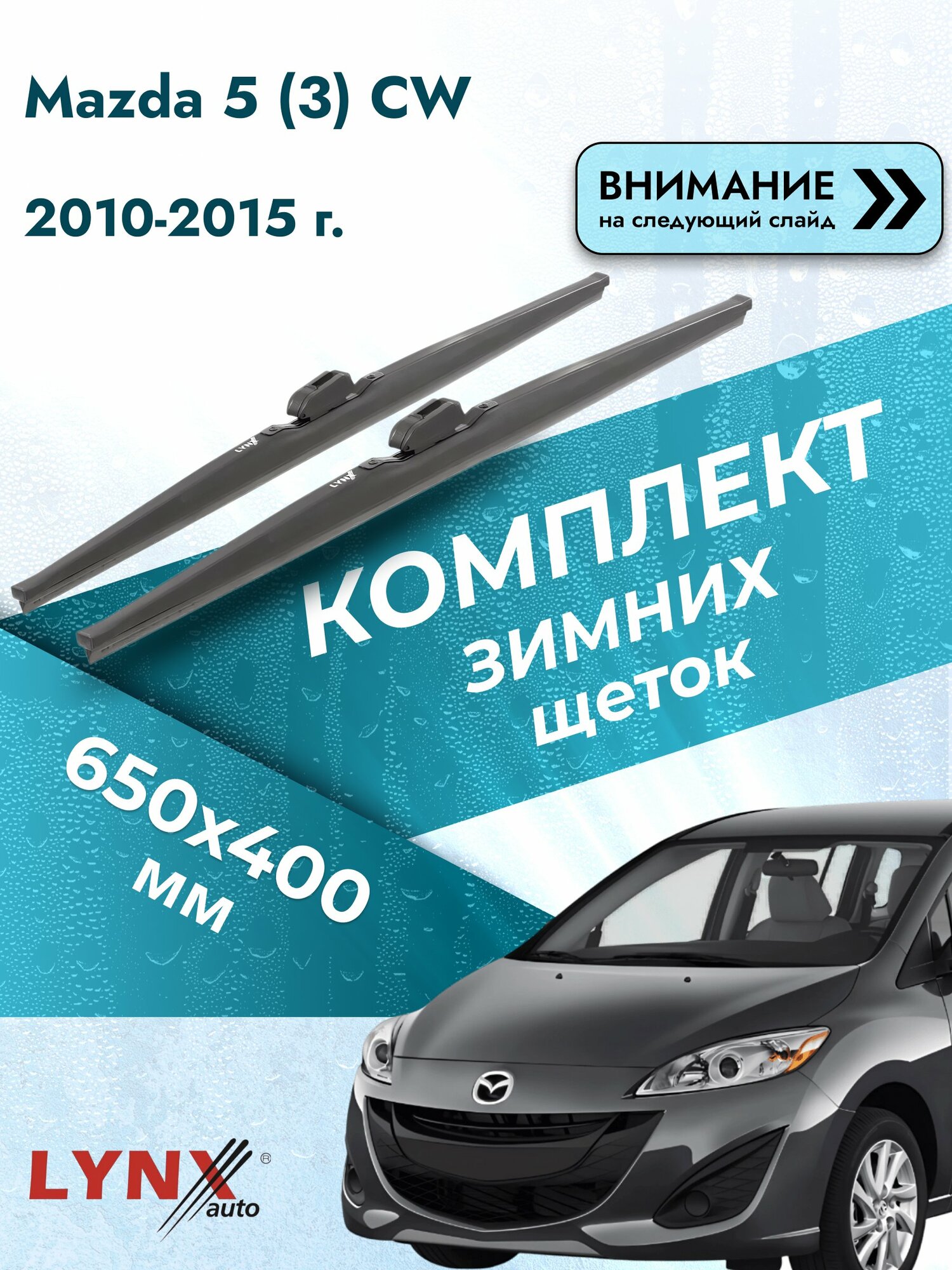 Дворники автомобильные зимние на Mazda 5 (3) CW 2010-2015, Комплект щёток 650x400мм (LW650+LW400). Мазда 5