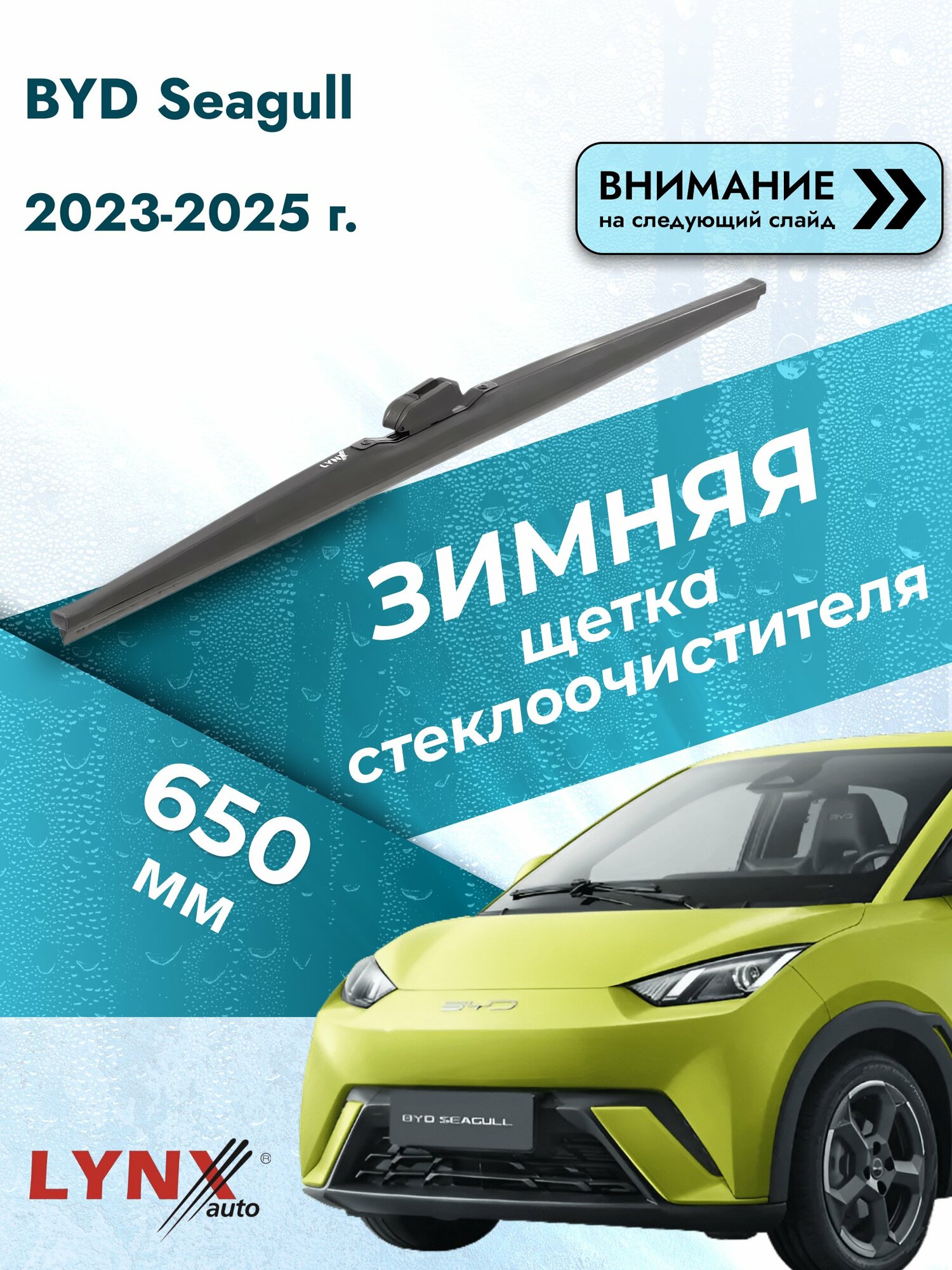 Дворник автомобильный зимний на BYD Seagull 2023-2025, щётка стеклоочистителя 650мм (LW650). БИД Сигал