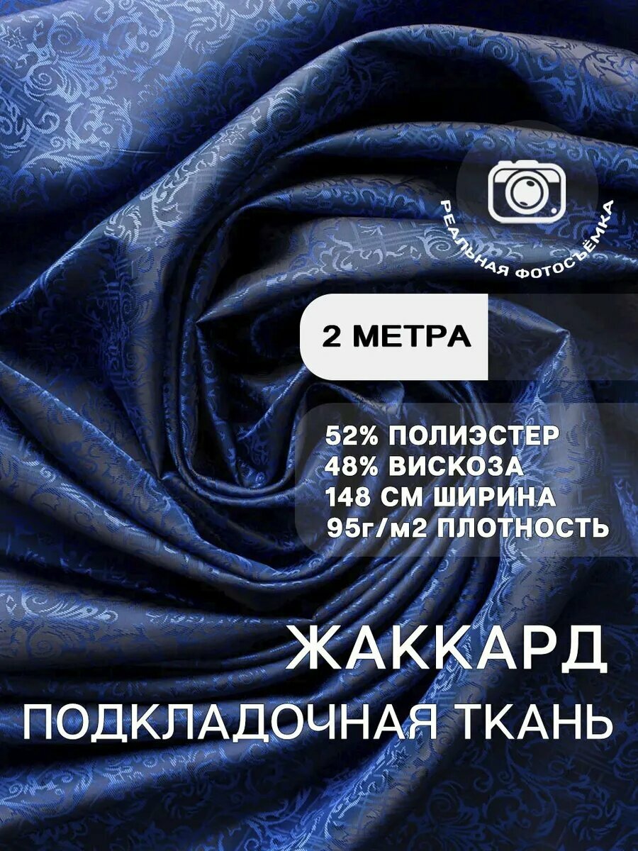 Подкладочная ткань жаккард, принт, 95 г/м2, вискоза 48%, полиэстер 52%, для шитья одежды и рукоделия, 2м