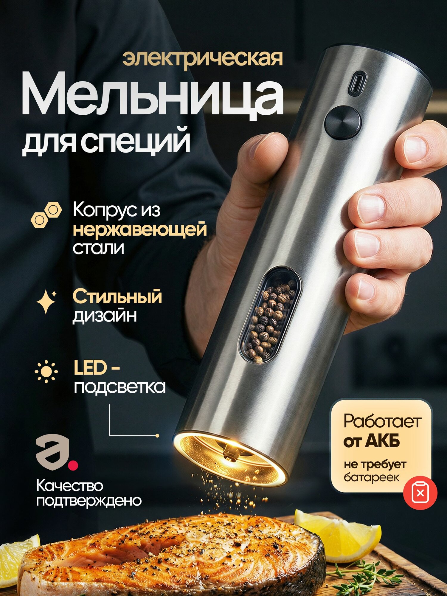 Мельница для специй электрическая