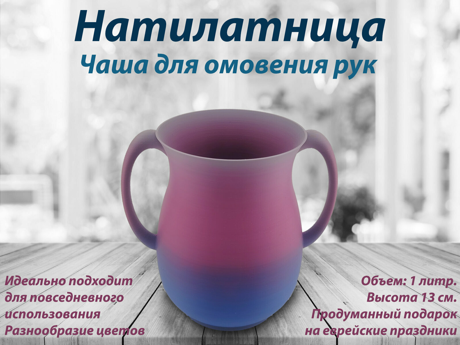 Натилатница (натла) – чаша для омовения рук
