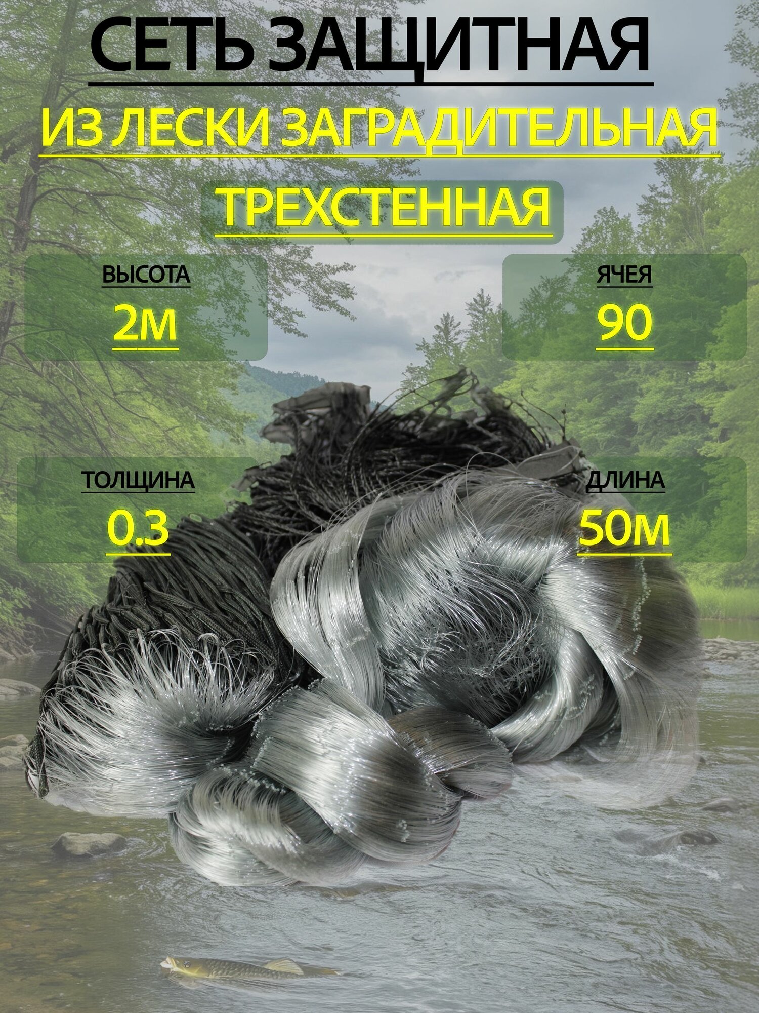 Сеть трехстенная защитная из лески заградительная 2м 90мм