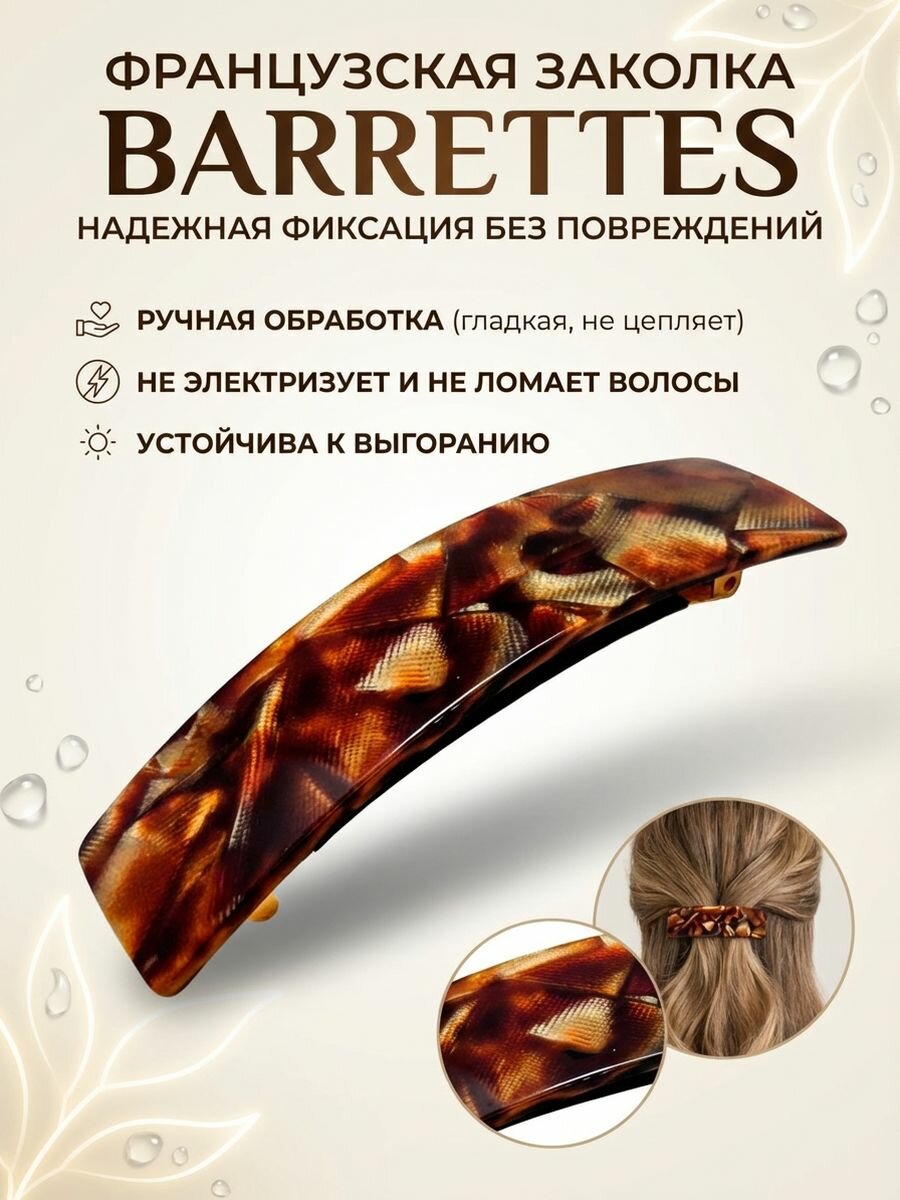 Заколка для волос BARRETTES, Франция, для тонких волос, длина 10 см, ацетат, цвет темный янтарь