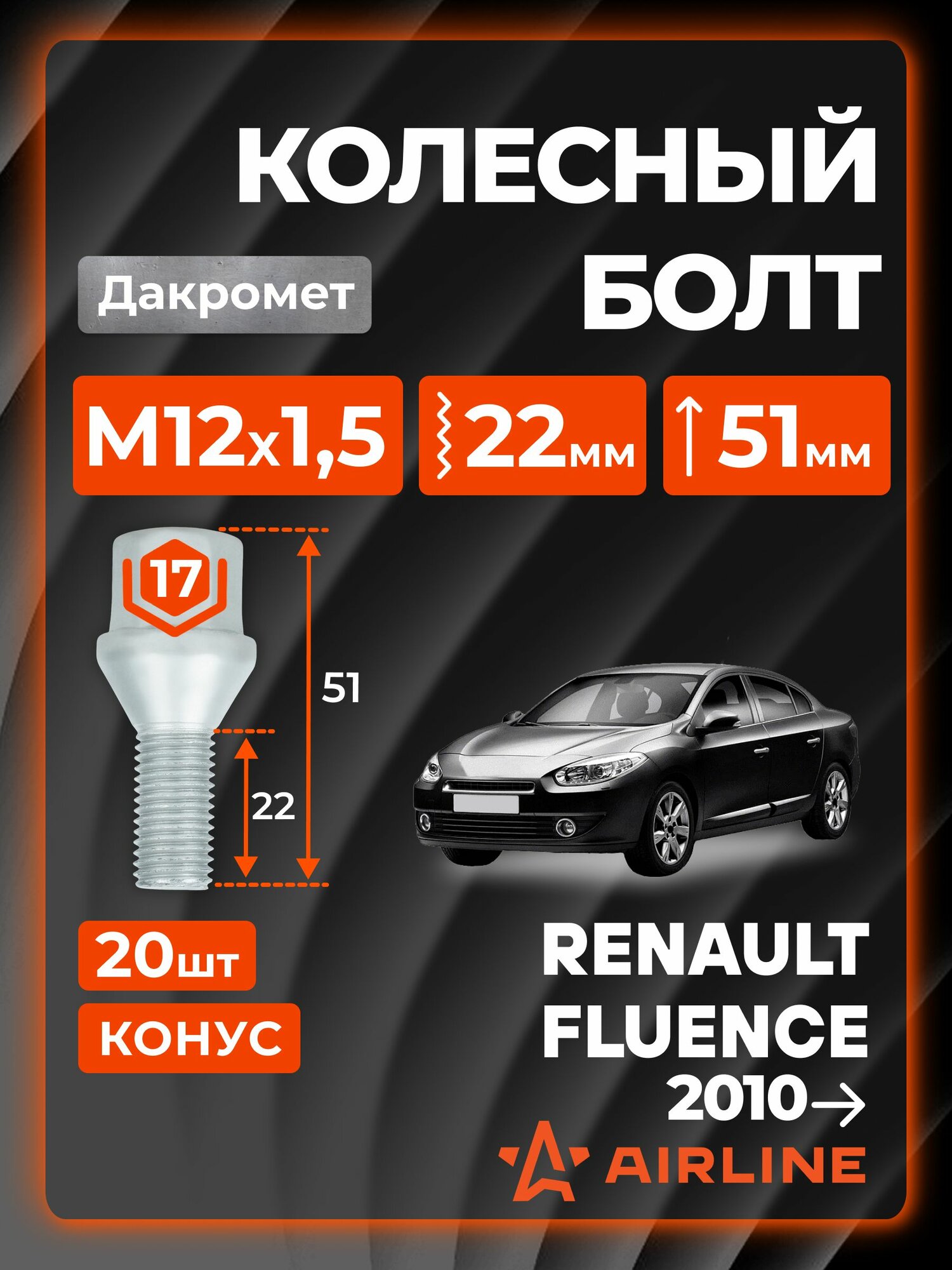Болт колесный M12x1,5x22x51, конус, ключ 17, дакромет, 20 шт Лада/Renault/Dacia AIRLINE ABLT321