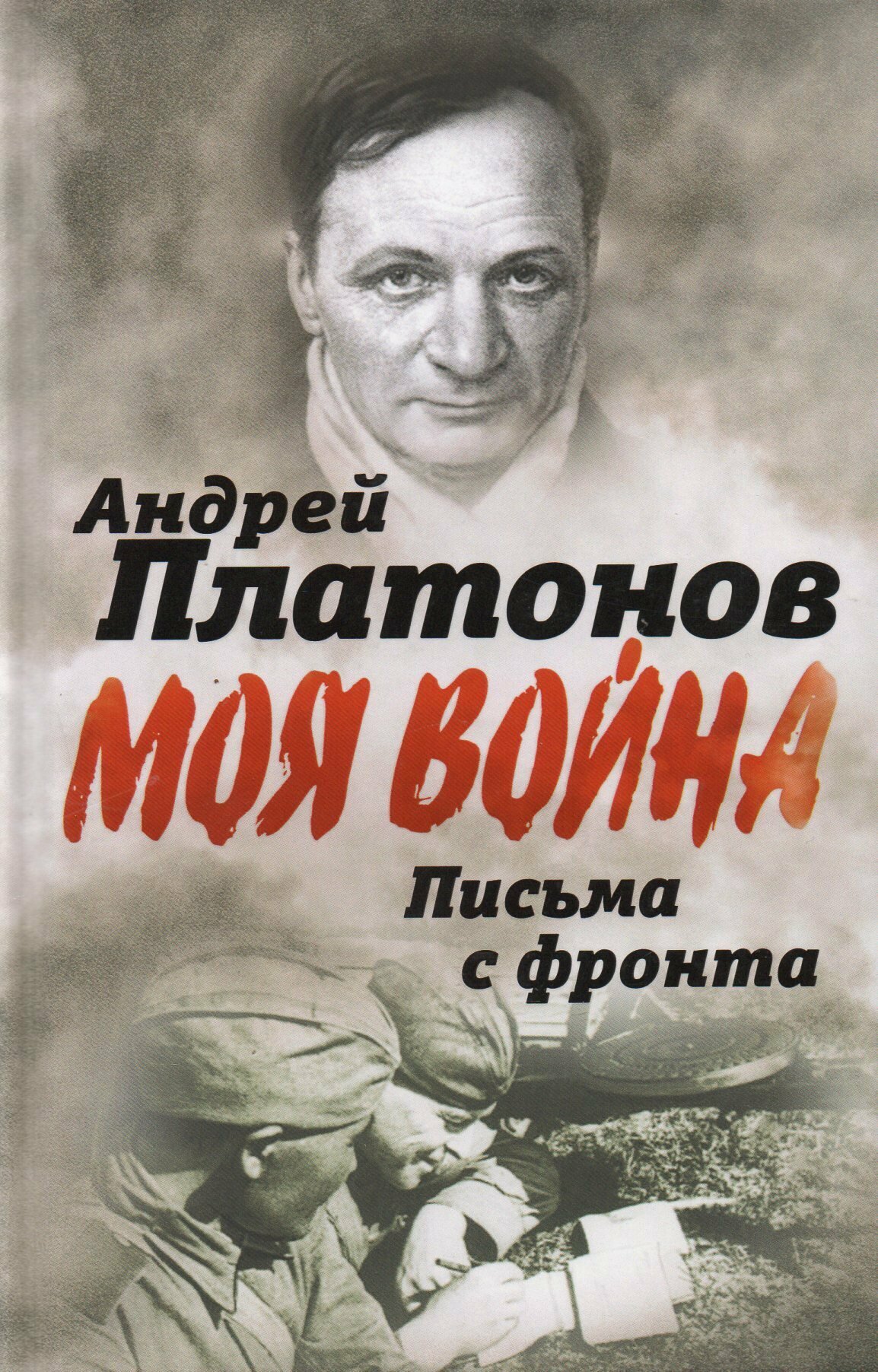 Письма с фронта. "Я видел страшный лик войны"