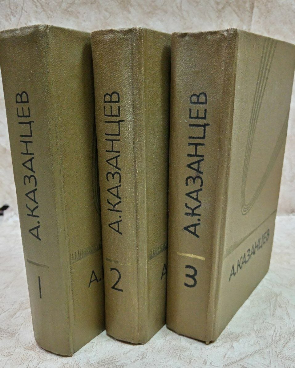 А. Казанцев. Собрание сочинений в 3 книгах (комплект из 3 книг) Казанцев А.