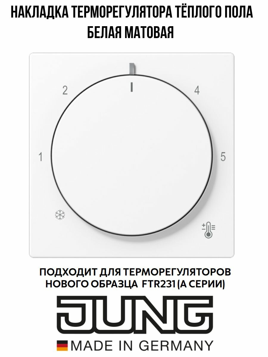 Накладка терморегулятора тёплого пола JUNG A серия