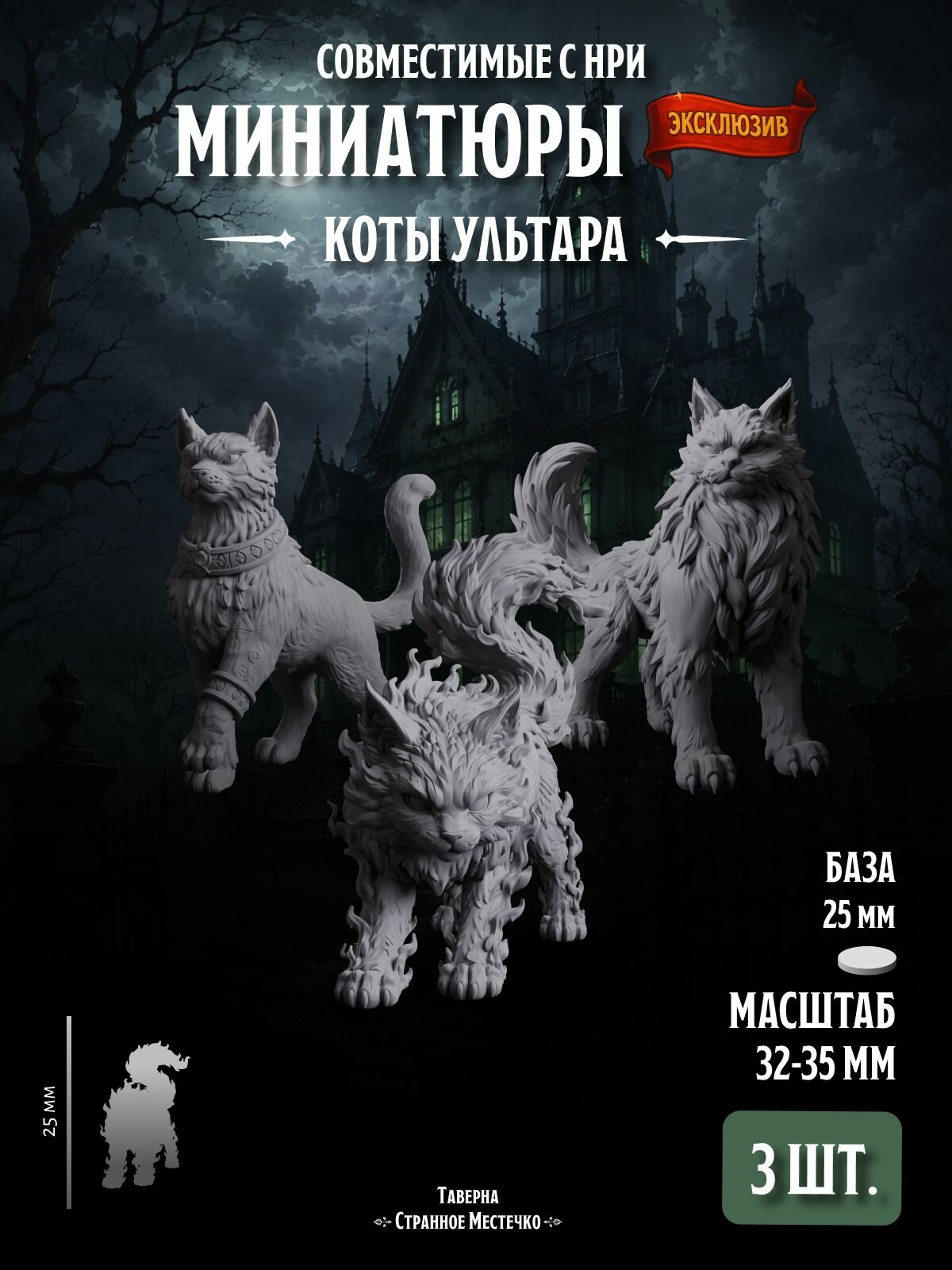 Миниатюра "Коты ультара" Совместима с НРИ и ДнД, 1 шт