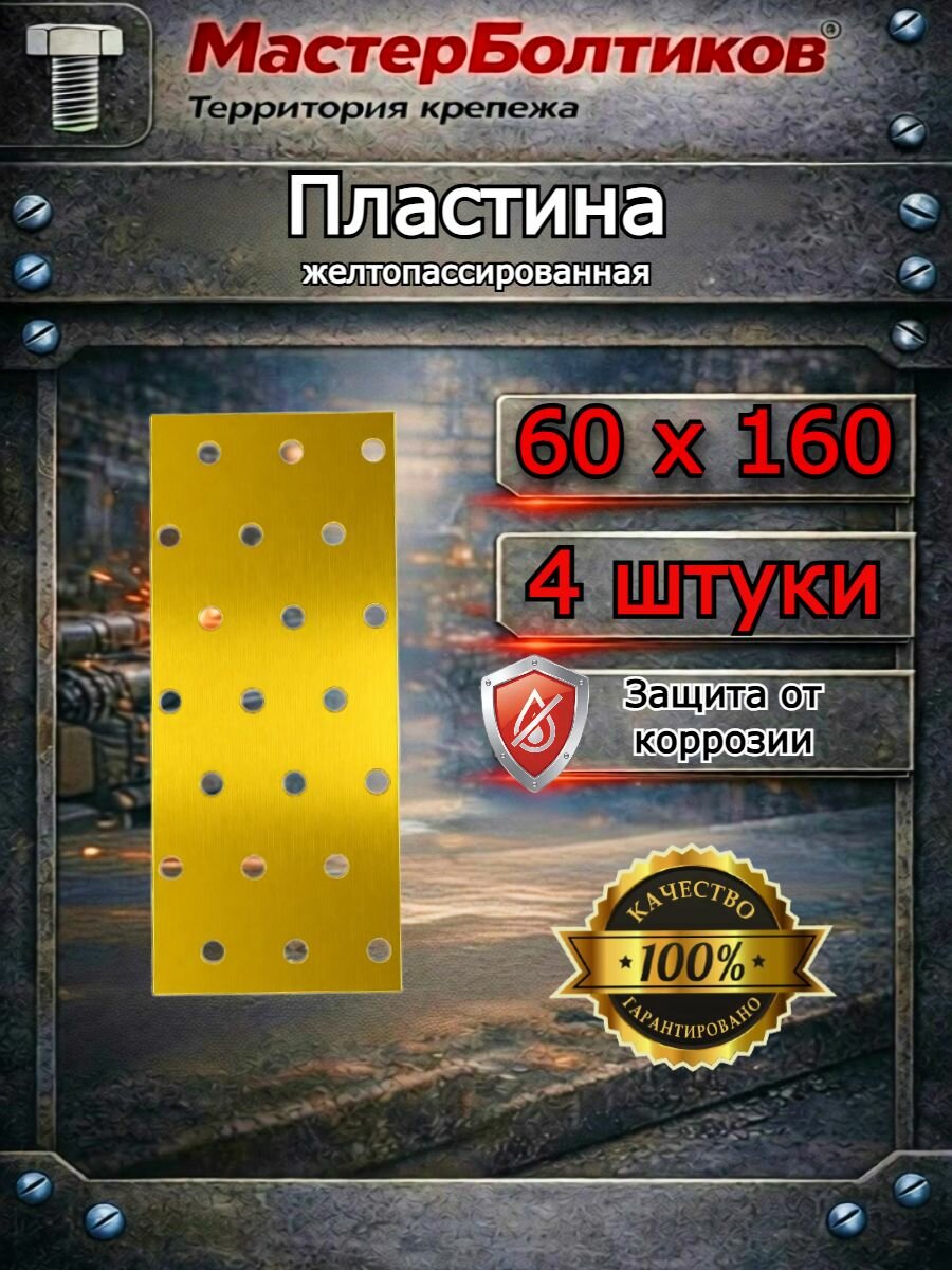 Пластина 60 х160 желтопассивированная