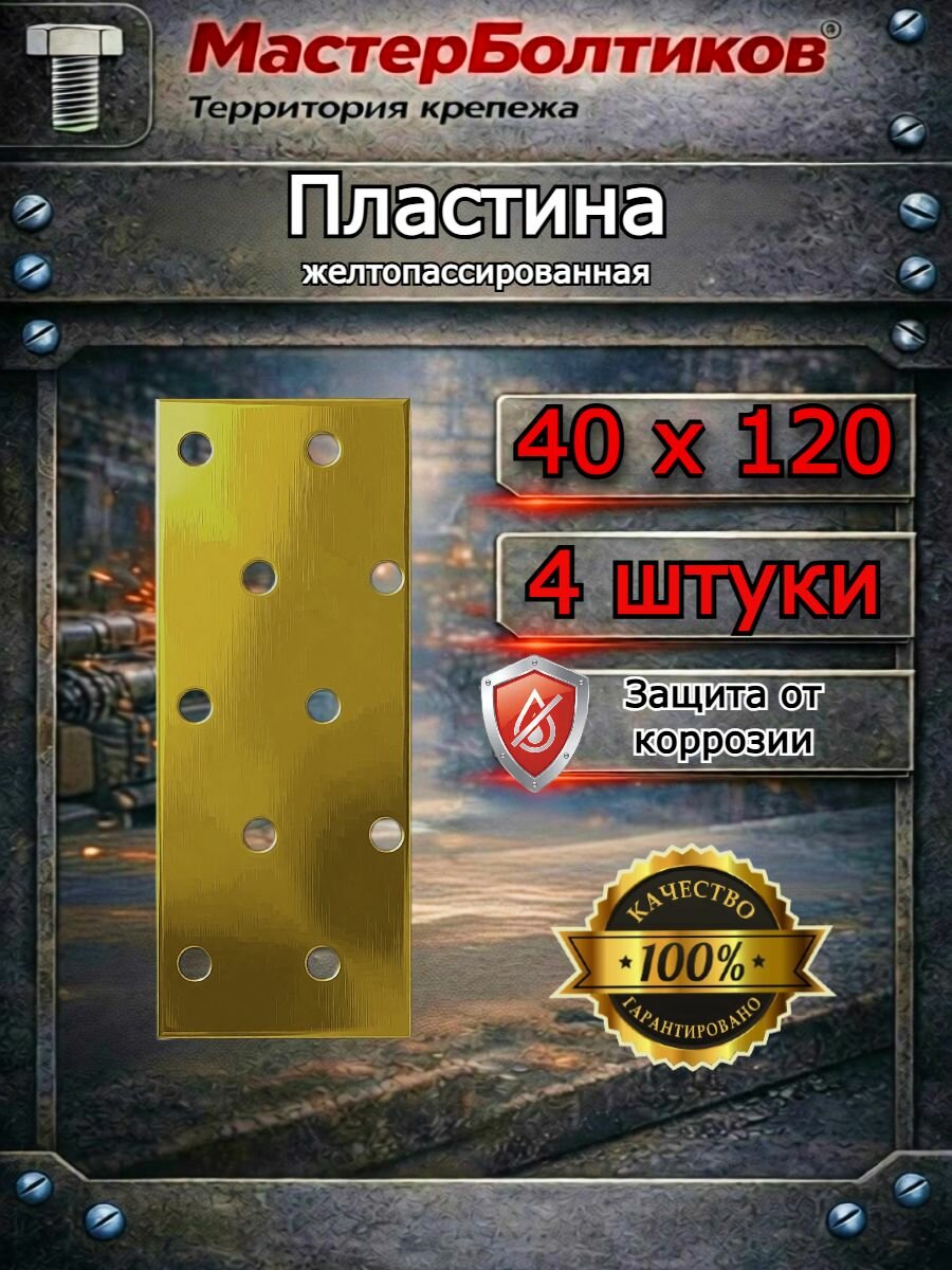 Пластина 40х120 желтопассивированная