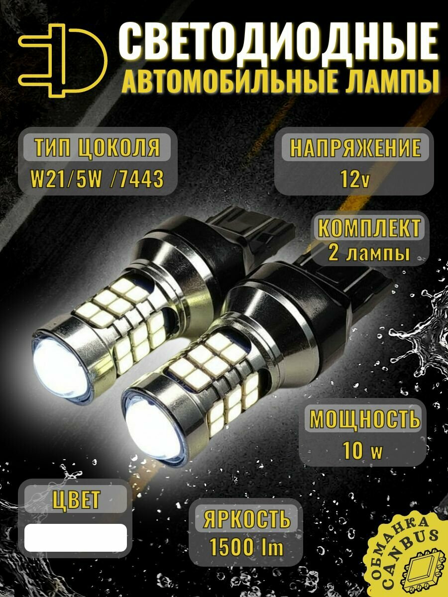 Яркие LED лампы с линзой 12V белые W21/5W (T20 7443) чипы 3030 27SMD, для легковых автомобилей, спецтехники, мотоциклов, квадроциклов, американских тягачей, 2шт