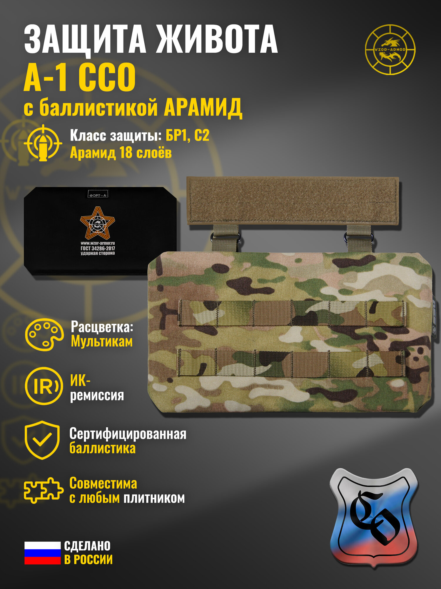 Абдоминальная защита "А-1" ССО с баллистикой арамид бр1 WZoR-Armor, (мультикам) (18 слоёв)