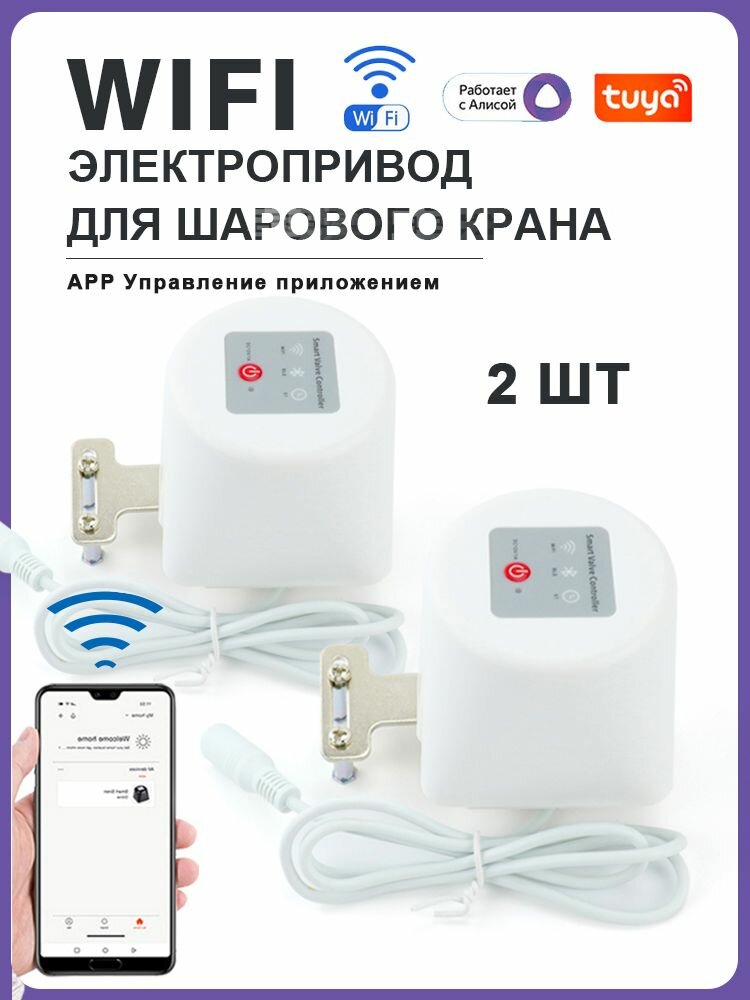 Умный клапан-привод Wi-Fi Tuya на кран для перекрытия воды или газа с Алисой. Электропривод для умного дома