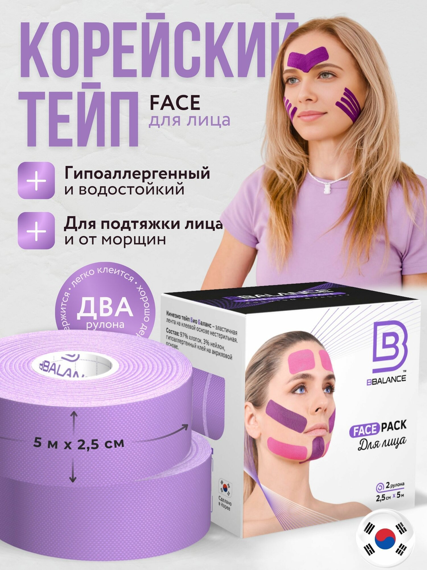BBalance FACE, косметологический кинезио тейп для лица. Уровень фиксации 2. Размер 2,5см*5м (2 рулона), цвет лаванда