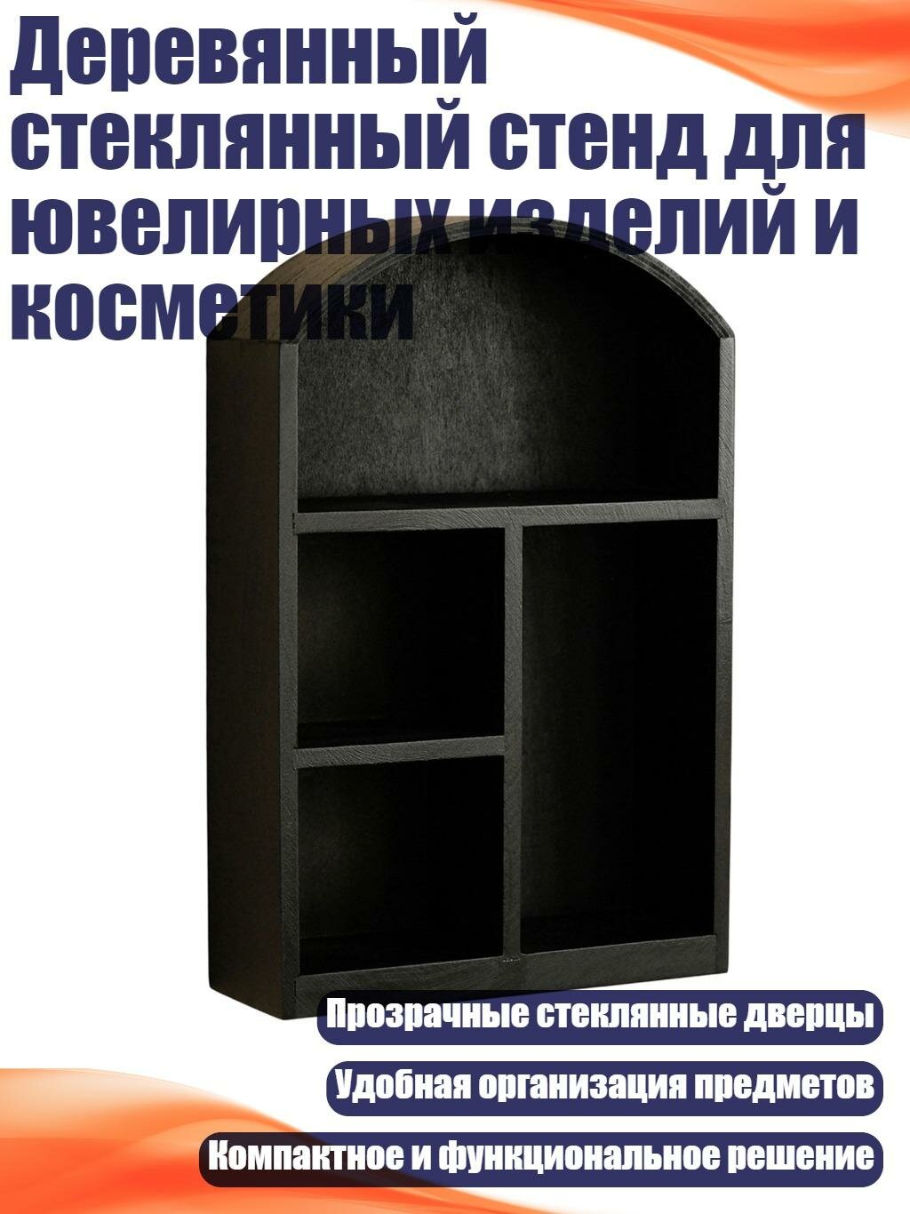 Деревянный стеклянный стенд для ювелирных изделий и косметики, Черная купольная решетка