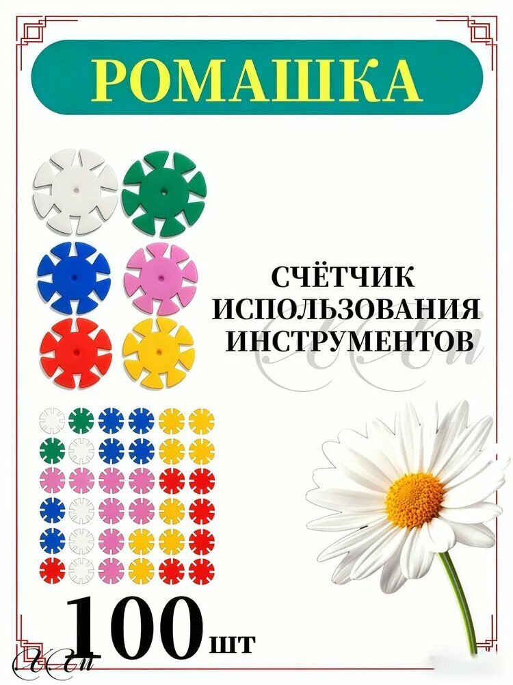 Ромашка - счетчик для использования инструмента (Смешанные цвета), 100 шт.