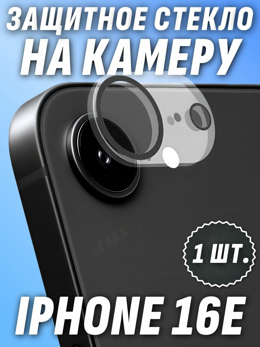 Защитное стекло на камеру iPhone 16E / айфон 16E цельное