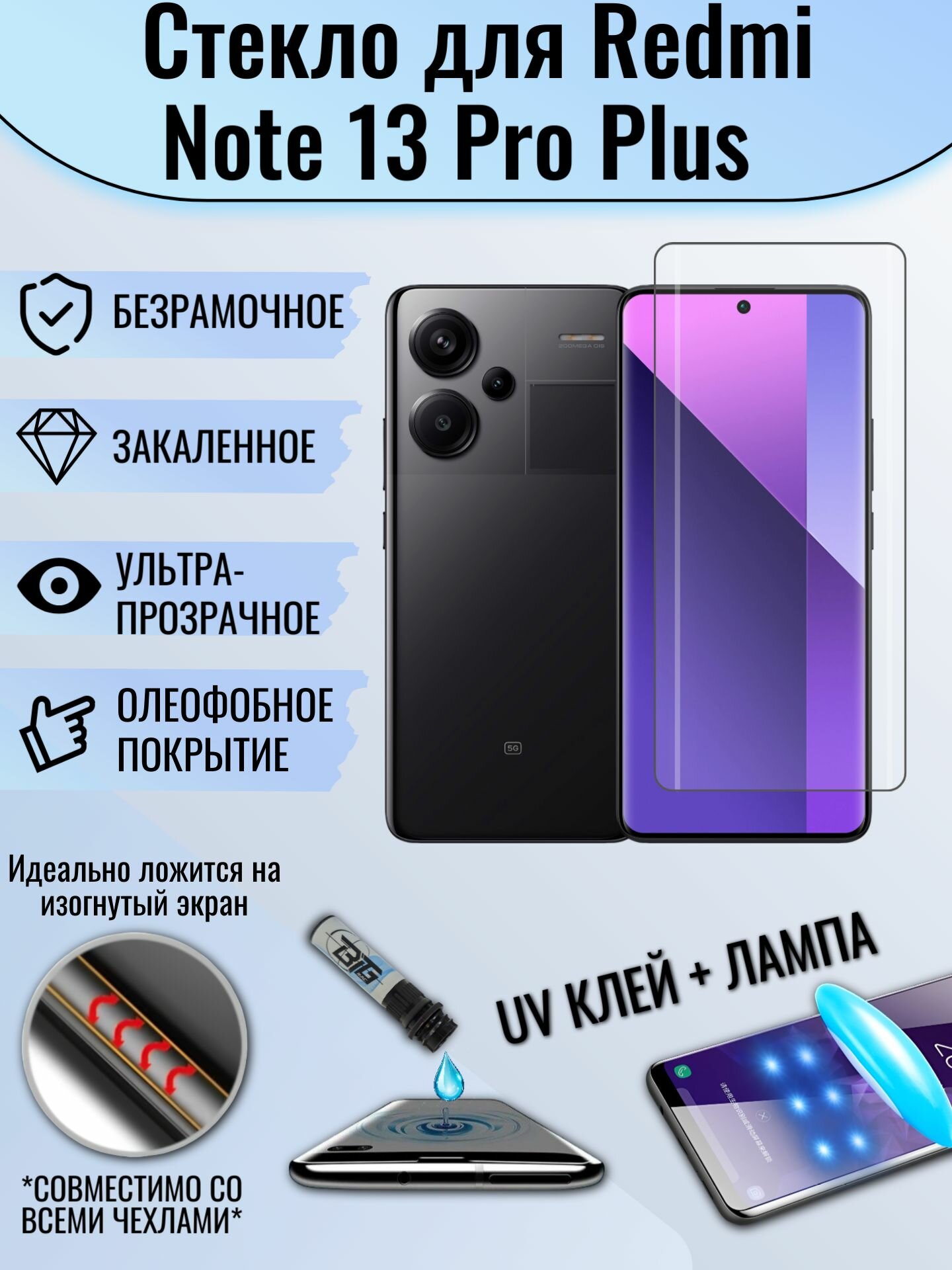 Защитное стекло Redmi Note 13 Pro Plus / Редми нот 13 про плюс с UV УФ клеем и лампой