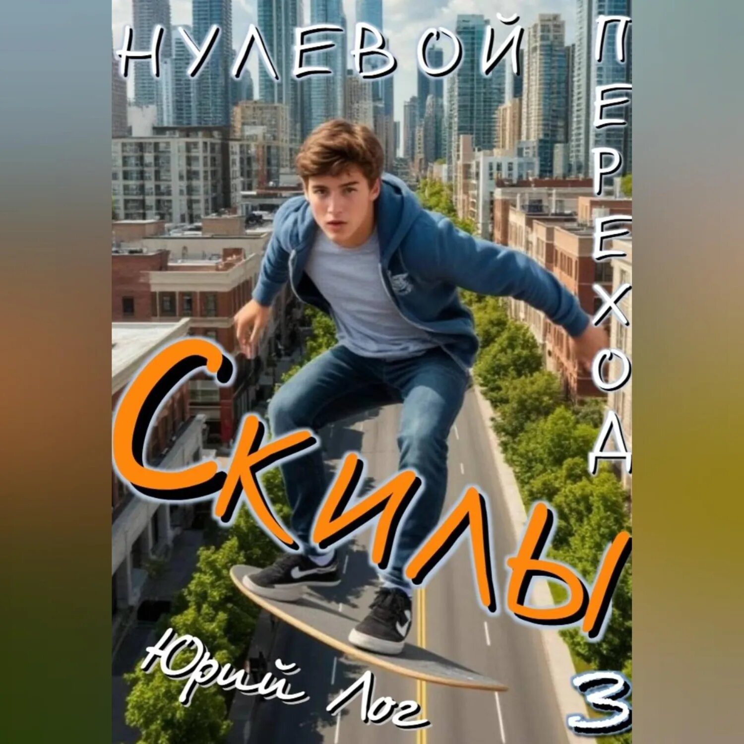 Скилы [Аудиокнига]