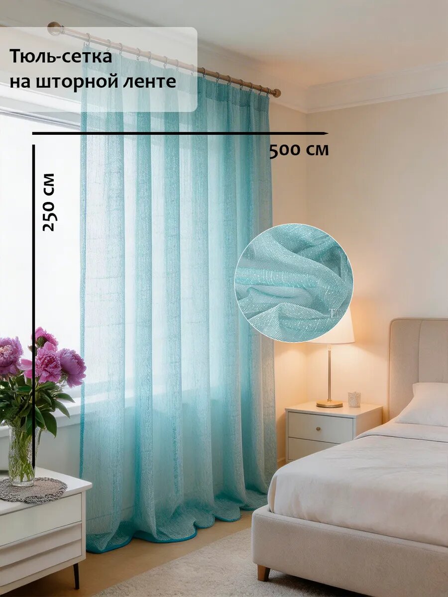 Тюль для гостиной, спальни сетка