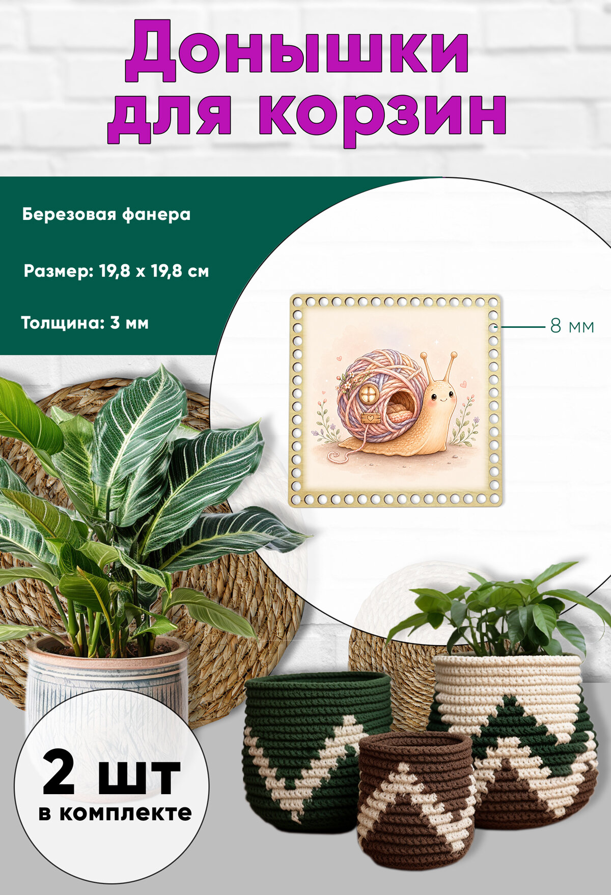 Донышки для вязания, заготовки для рукоделия, 19,8 х 19,8 см, квадрат, 8 мм, улитка