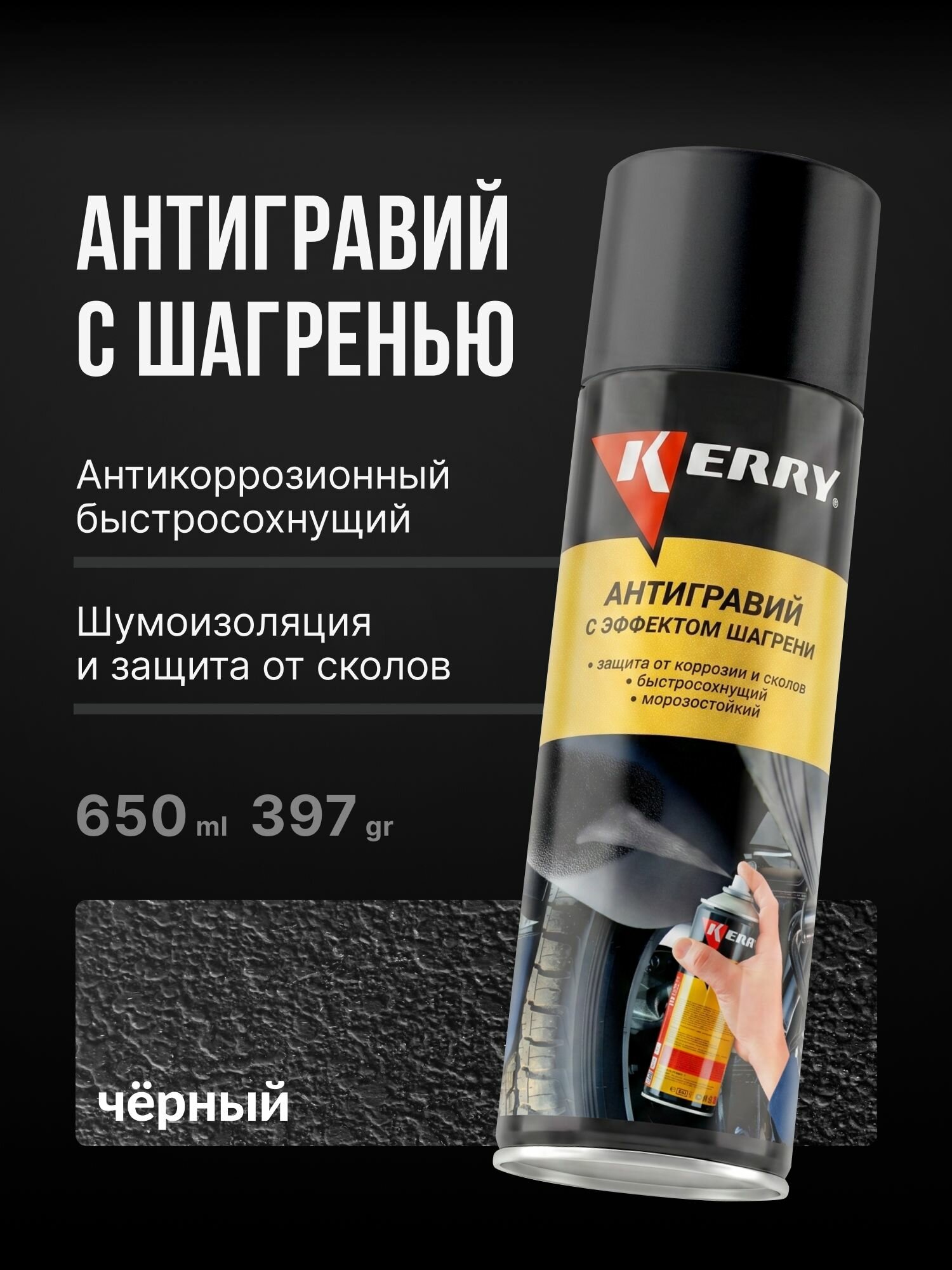 Антигравий KERRY, антикоррозионный состав, черный с эффектом шагрени, аэрозоль, 650 мл для автомобиля защита днища покрытие кузова