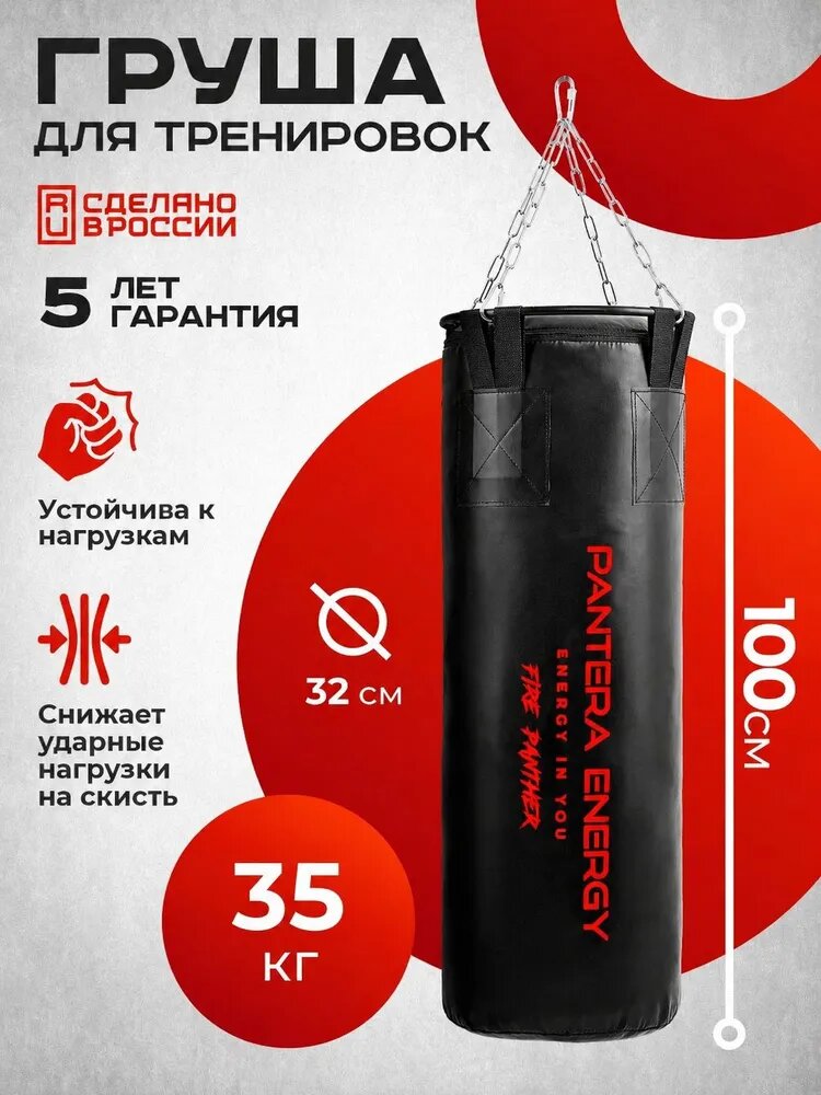 Мешок Panther Energy, чёрный, 100 см, ПВХ, наполнитель: песок, опилки, ветошь