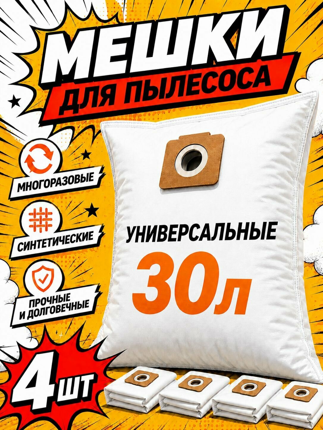 Мешки для строительного пылесоса синтетические 30л, 4шт Вихрь