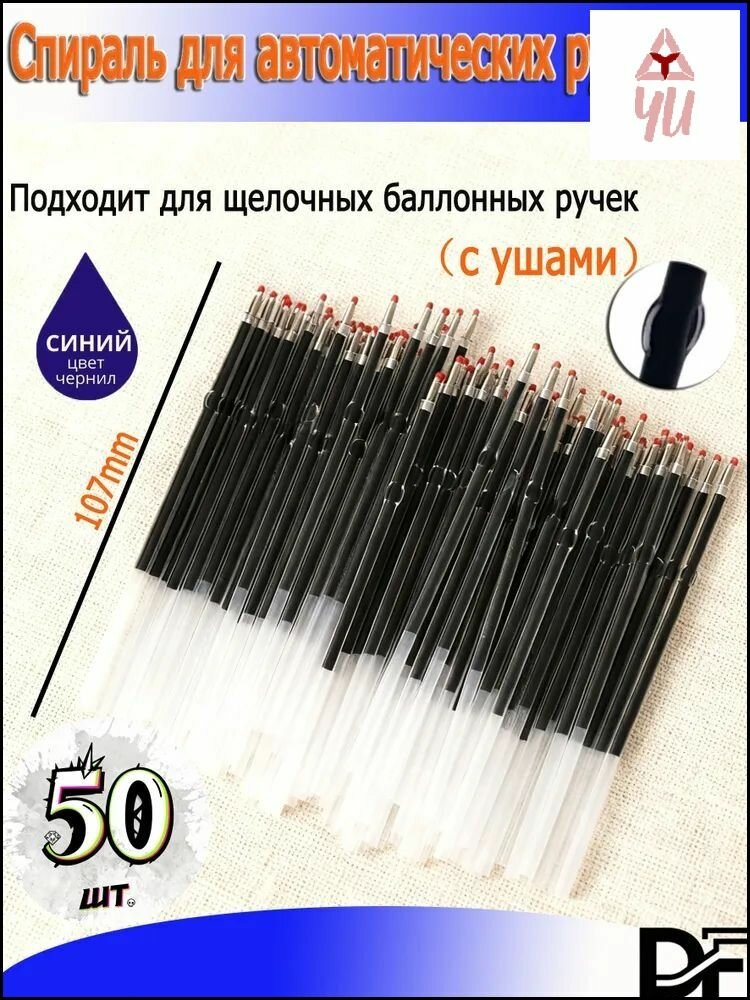 Стержни шариковые с ушками для автоматических ручек 50шт