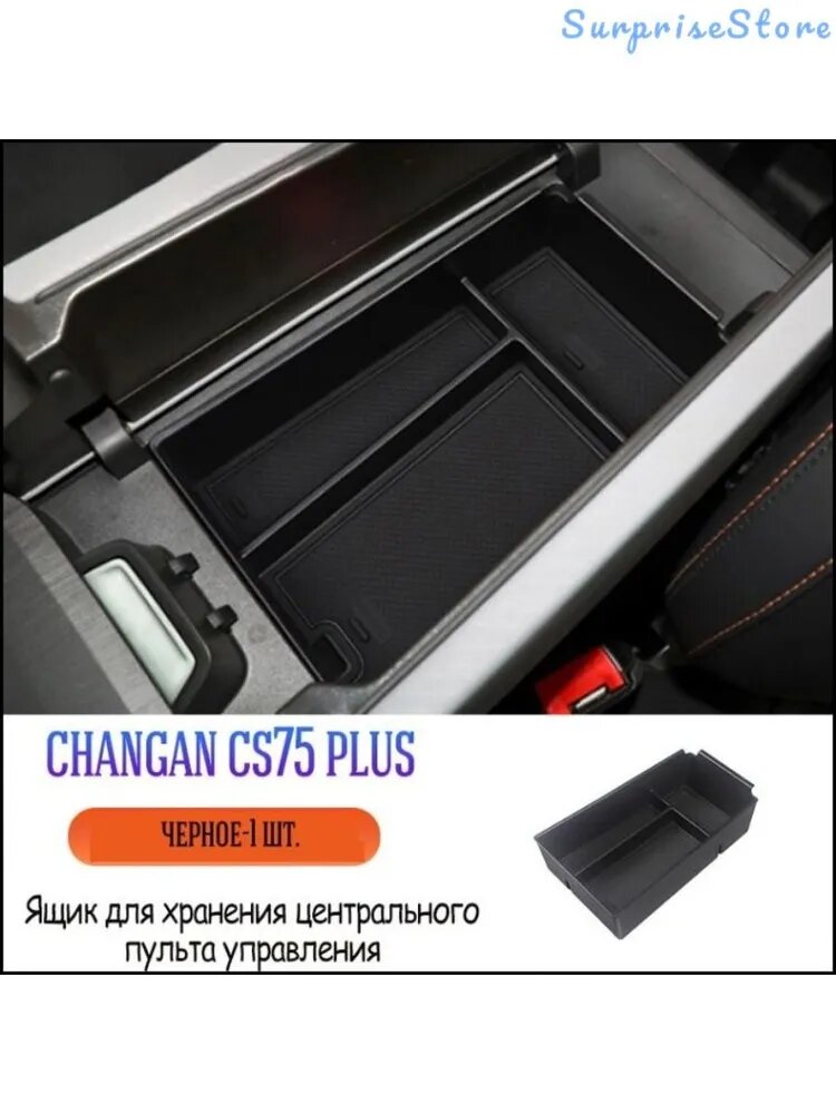 Мотокофр для Changan CS75 PLUS, ящик для хранения центрального пульта управления, черный, 1 шт.