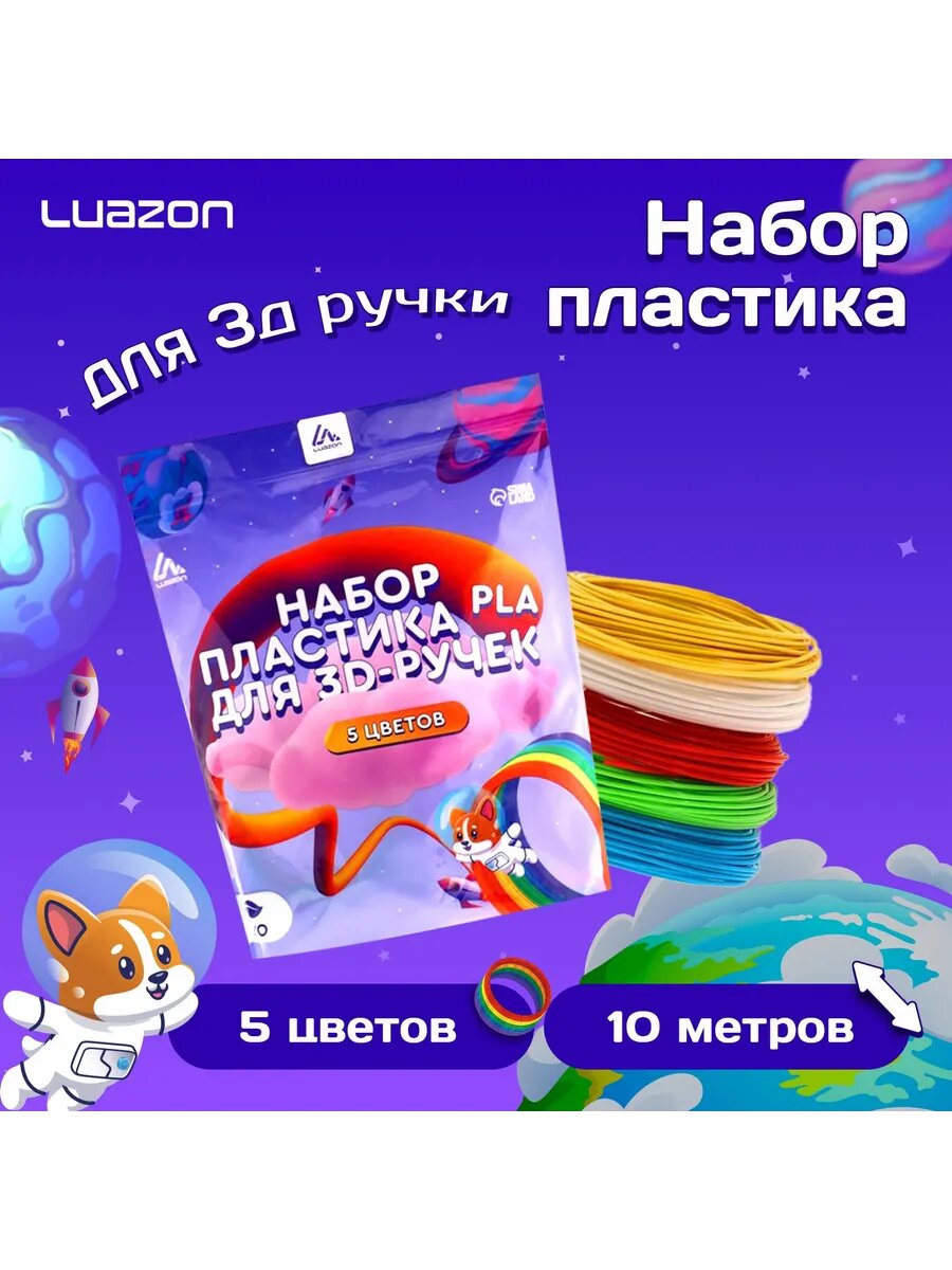 Пластик для 3D ручки, 5 цветных катушек, 10 м