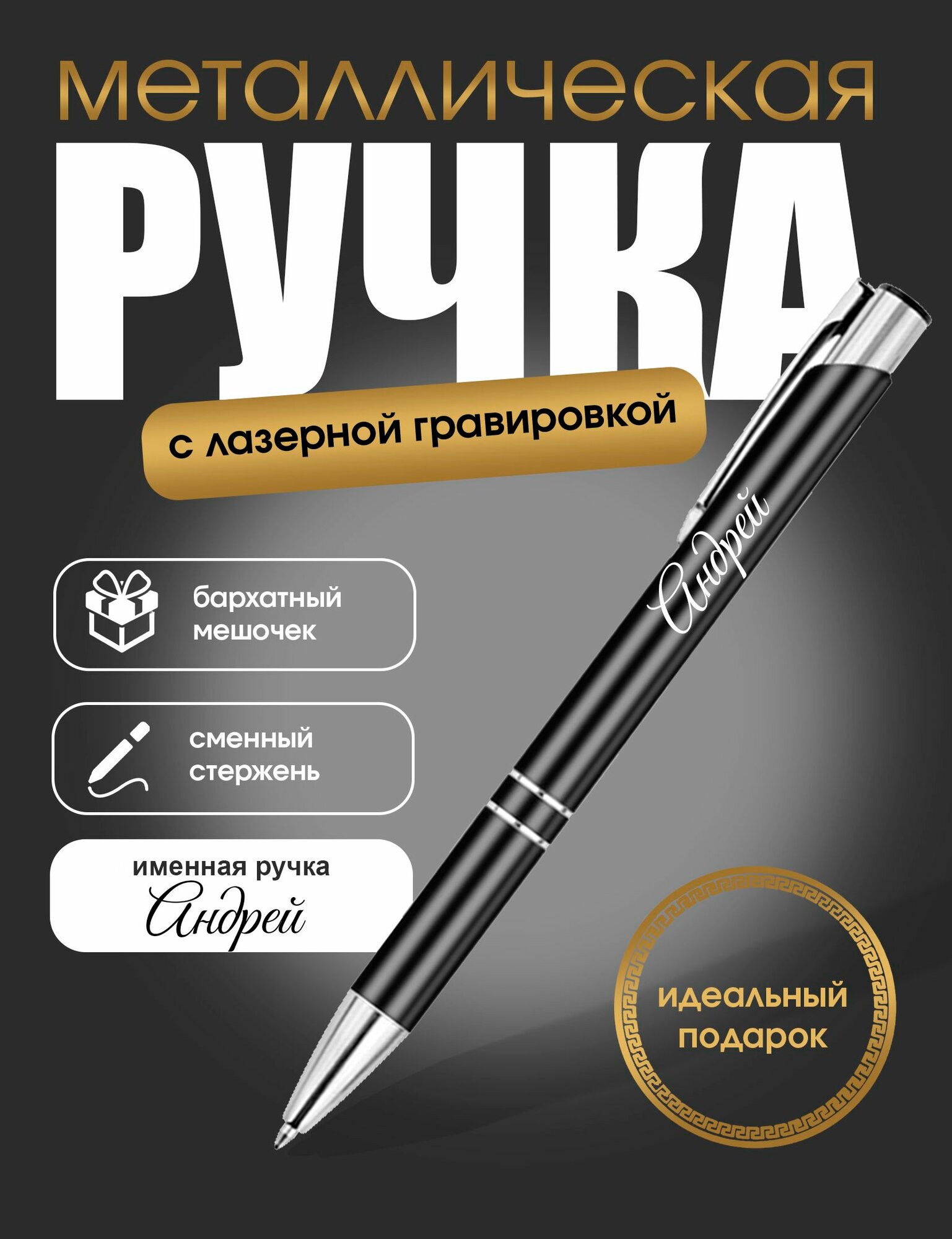 Ручка шариковая металлическая с гравировкой "Андрей"