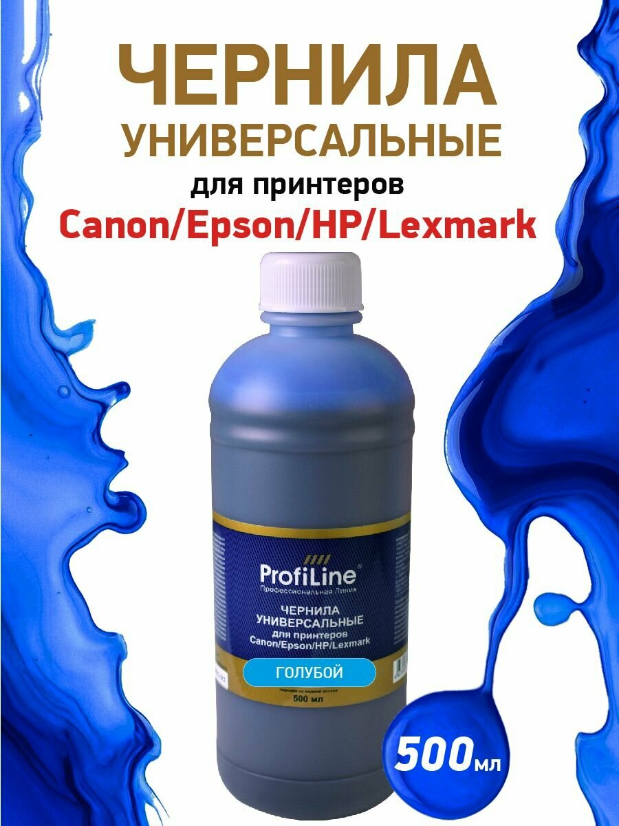 Краска для принтера Canon/Epson/HP/Lexmark, 500мл цвет голубой, чернила ProfiLine универсальные, на водной основе