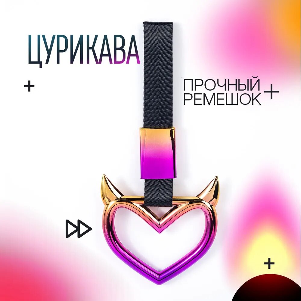 Цурикава Сердце. Tsurikawa JDM радужная с рогами. Подвеска на автомобиль, на мотоцикл, на питбайк. Размер 235х102 мм. Цвет фиолетово-черный