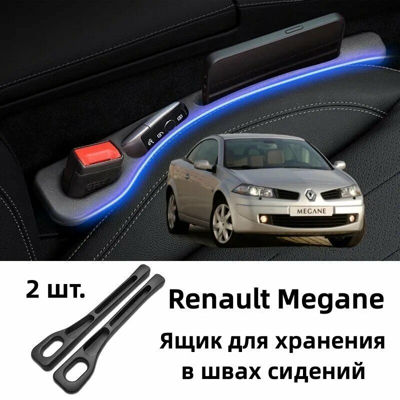 Накладка на элементы салона Renault Megane удобный ящик для хранения в швах сидений, 2 шт. Органайзер для мелочей в машину, заполняет зазор между сиденьями-подарок