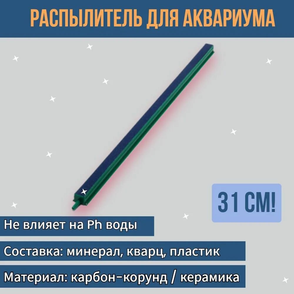Воздушный распылитель для аквариума 31,6 см. / Аэратор для аквариума (керамика) для компрессора